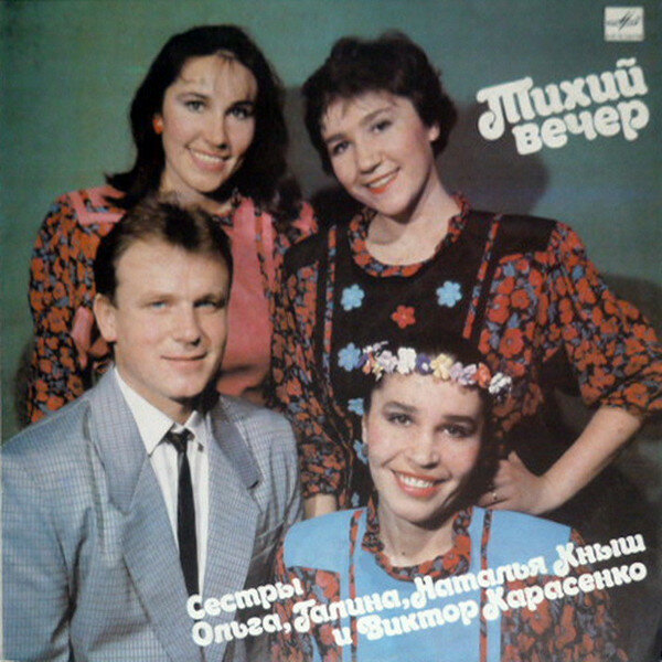 Сестры Ольга, Галина, Наталья Кныш, Виктор Карасенко - Тихий Вечер
