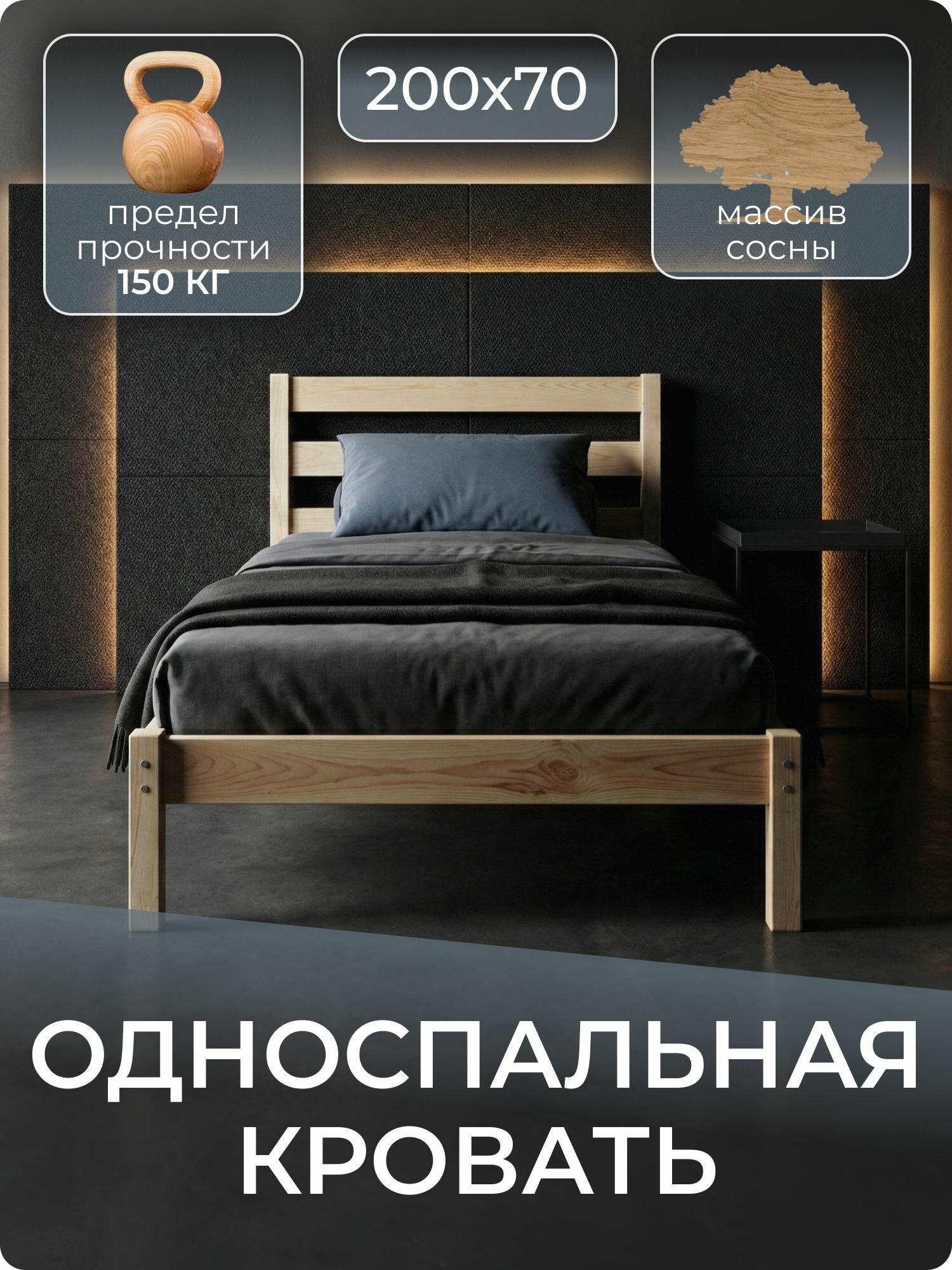 Односпальная кровать 200х70 из массива сосны, деревянная, ортопедическое реечное основание