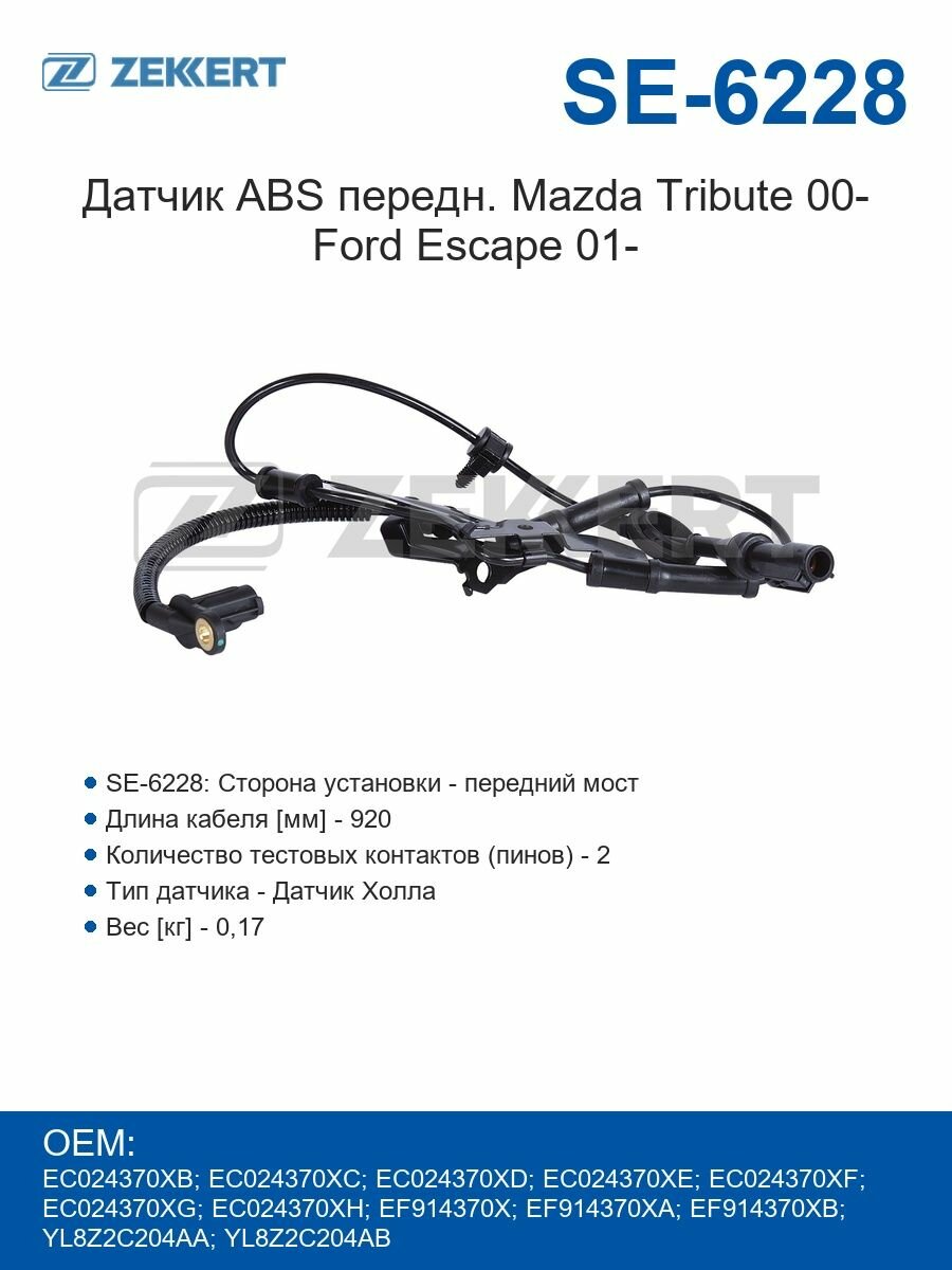 Zekkert Датчик ABS передн. Mazda Tribute 00- Ford Escape 01-