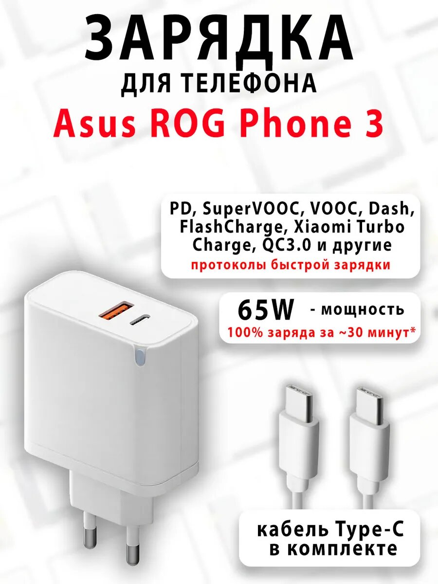 Зарядное устройство для телефона Asus ROG Phone 3