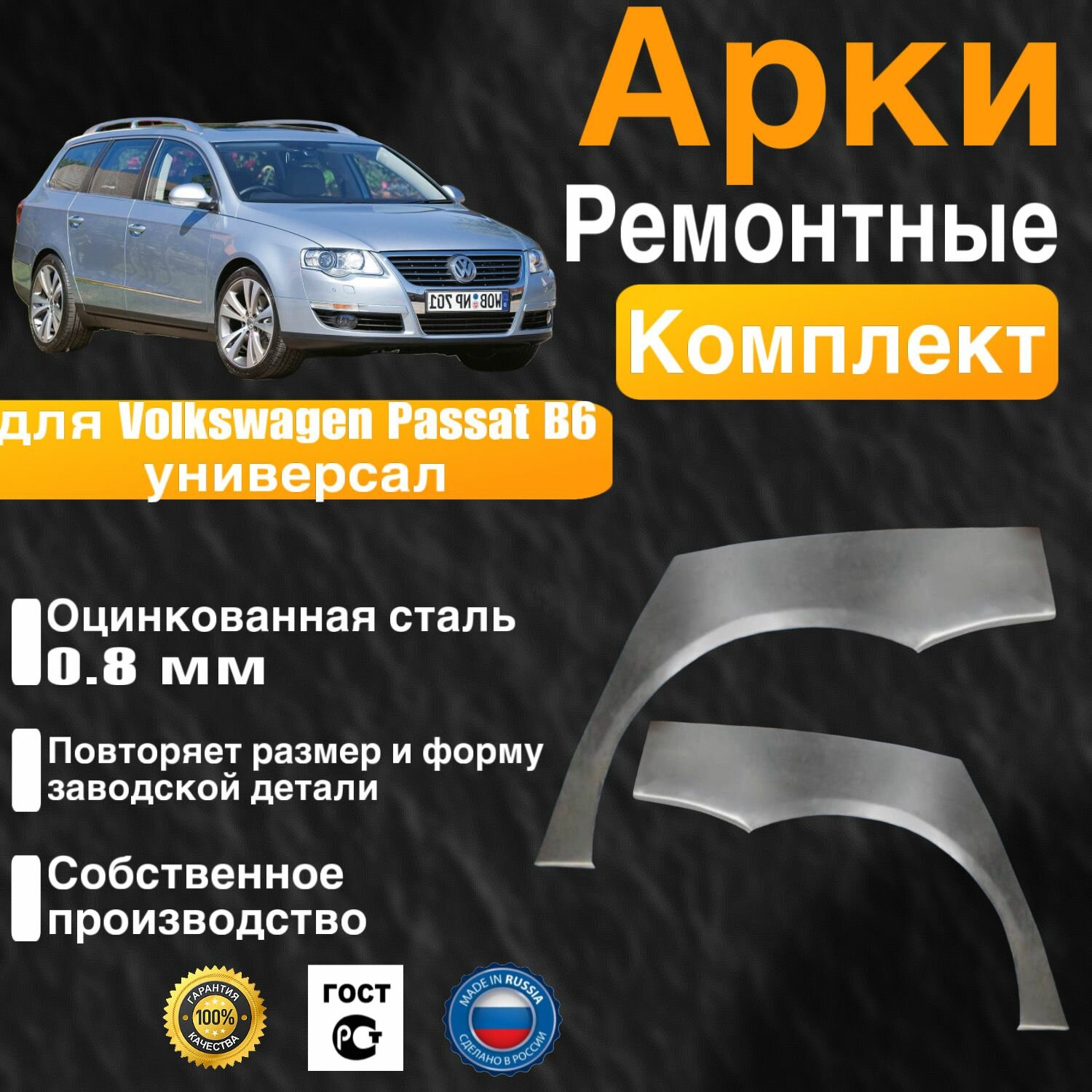 Арки ремонтные задние комплект (правая + левая) для автомобиля Volkswagen Passat b6 universal, Фольцваген Пассат Б6 универсал, 2005-2010г, оцинкованная сталь 0.8 мм