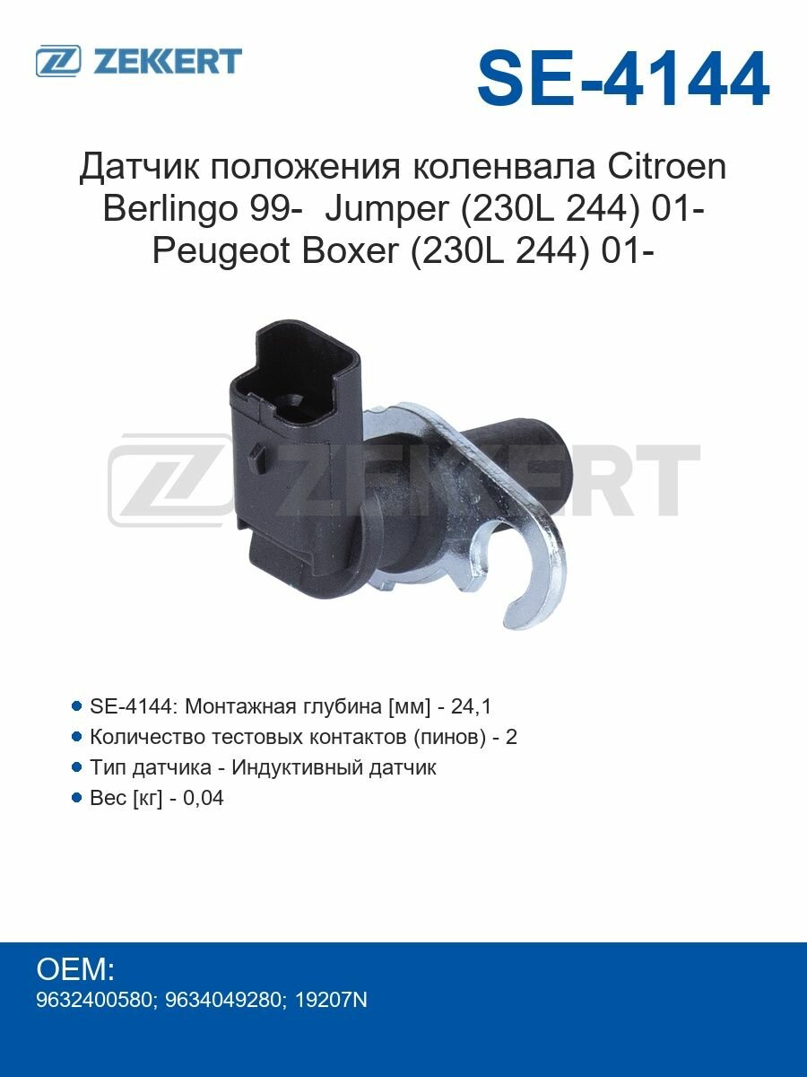 Zekkert Датчик положения коленвала Citroen Berlingo 99-, Jumper (230L,244) 01-, Peugeot Boxer (230L,244) 01-, Fiat Ducato (230,244) 01-