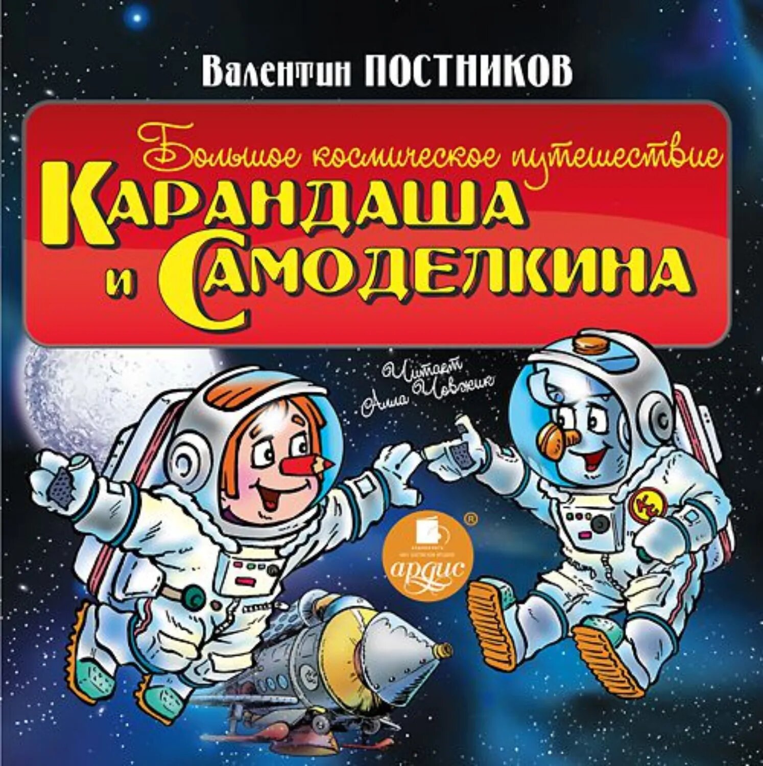 Большое космическое путешествие Карандаша и Самоделкина [Аудиокнига]