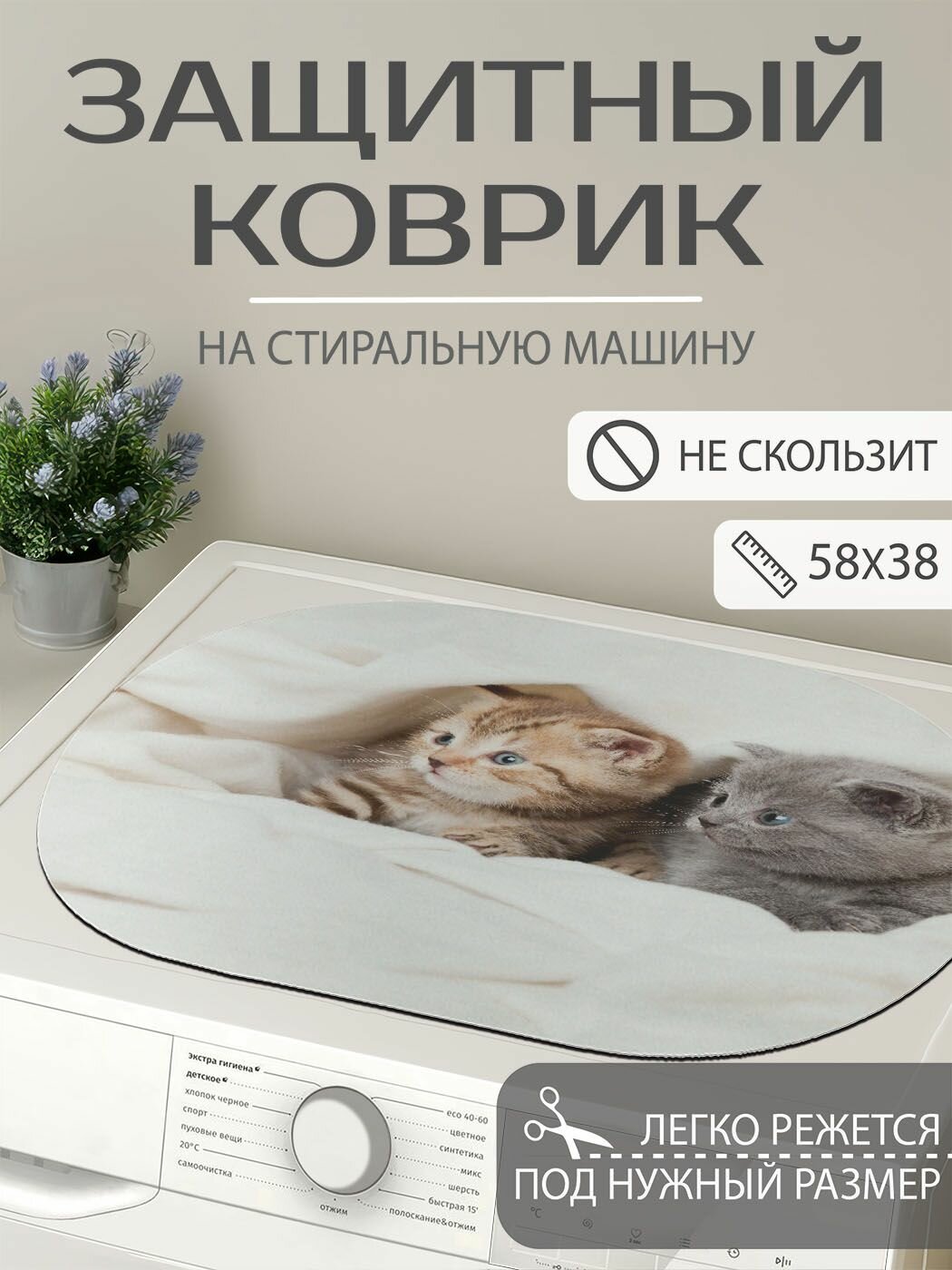Коврик JoyArty на стиральную машину "Милые кошечки" защитная накидка влаговпитывающая, овальный 58x38 см