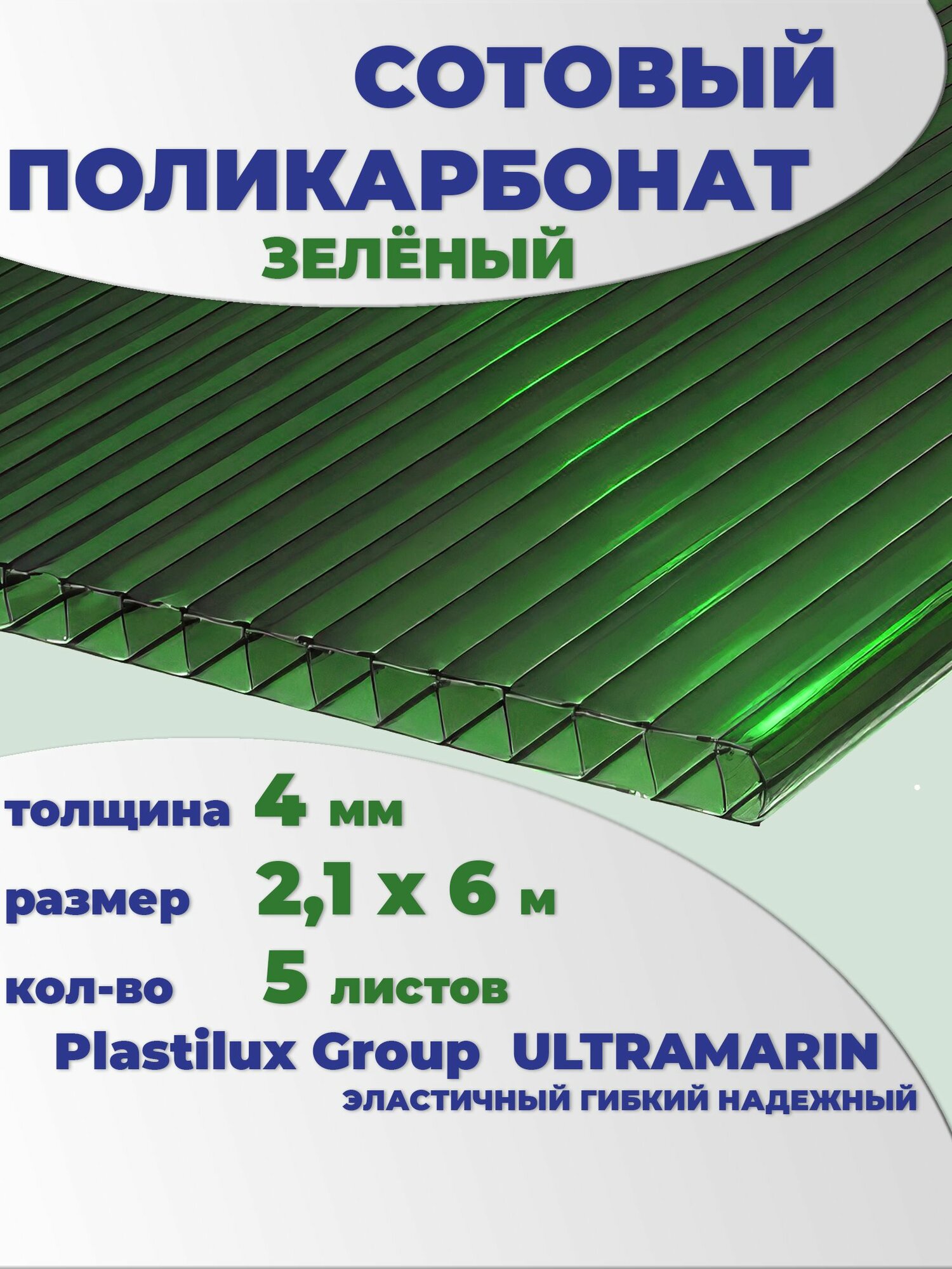 Сотовый поликарбонат зеленый, 4 мм, 6 метров, 5 листов для навеса и забора Ultramarin