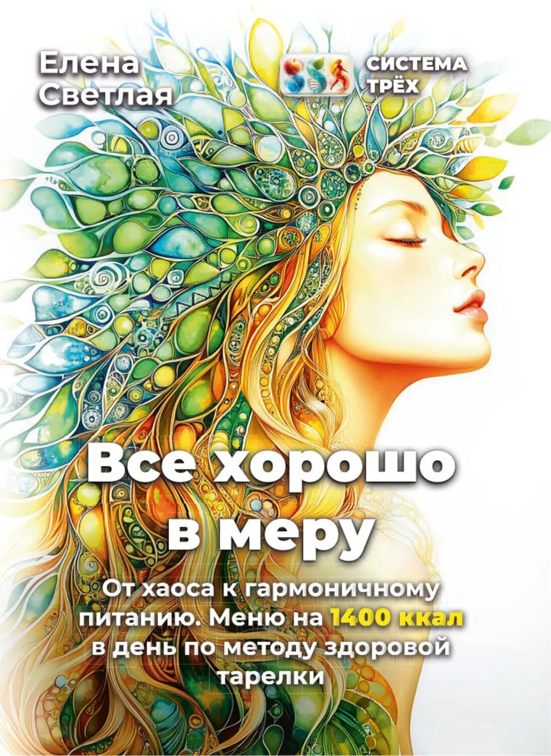 Система Трёх. Все хорошо в меру От хаоса к гармоничному питанию. Меню на 1400 ккал в день по методу здоровой тарелки [Цифровая книга]