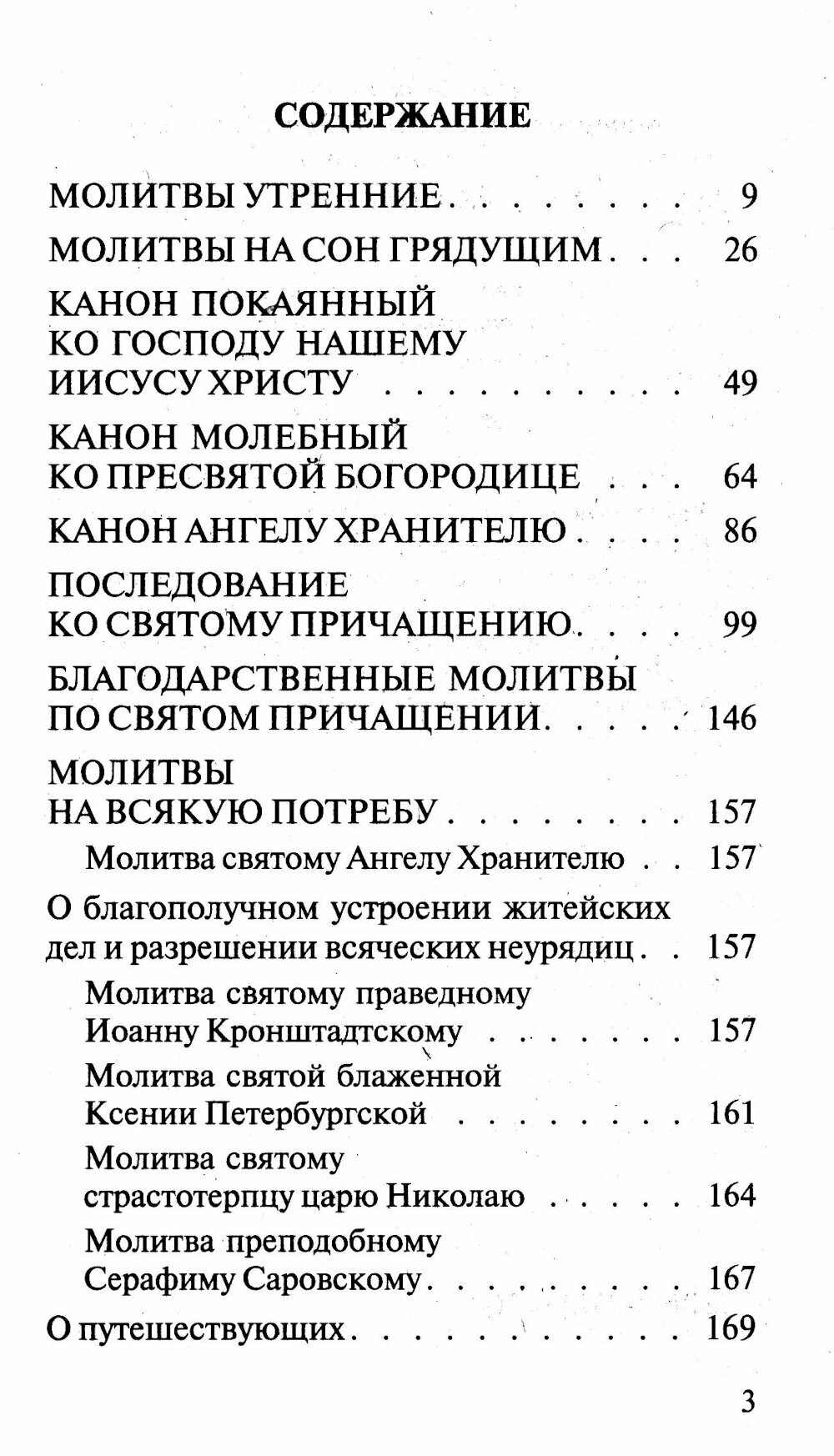 Молитвослов православной семьи (обл.). — фото 1