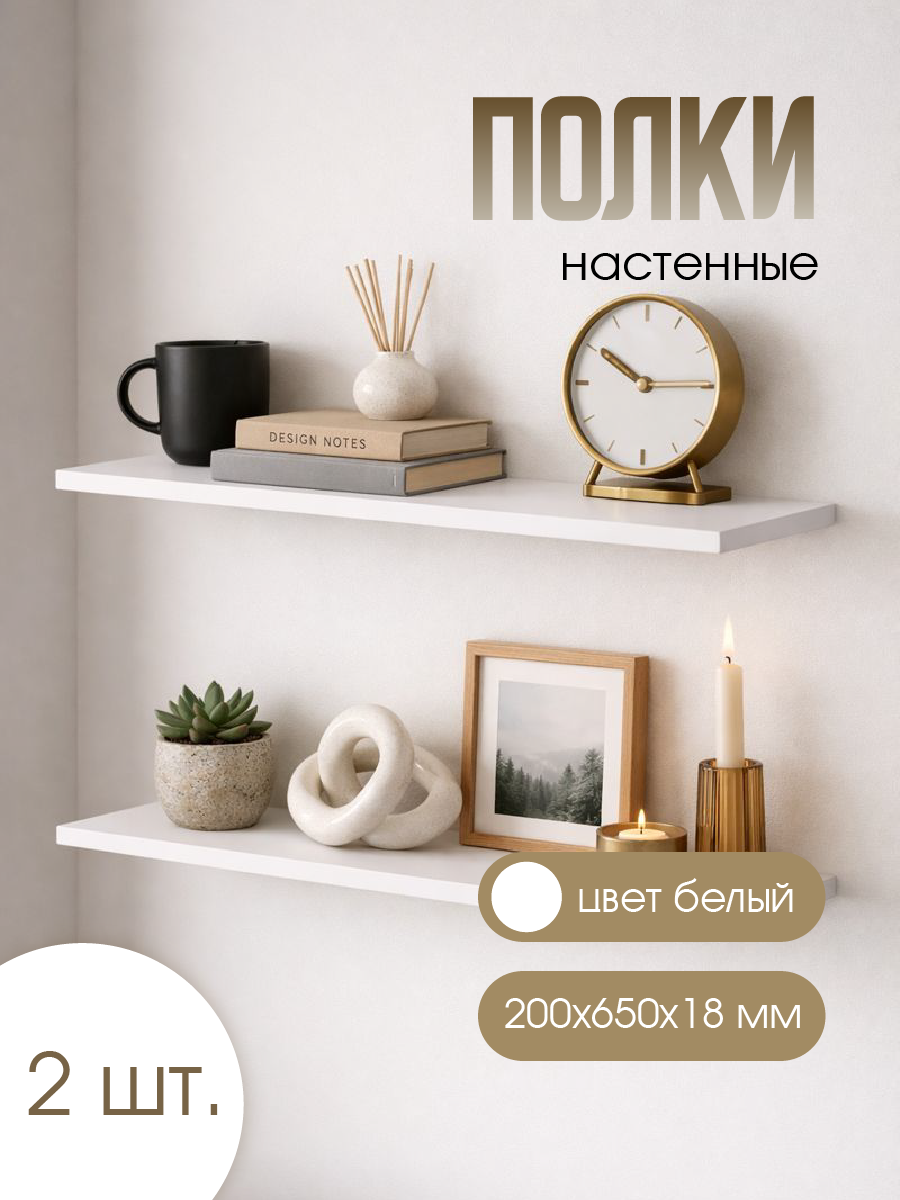 Подвесные полки, 20x65 см, толщина 18мм. Полки в шкаф. скрытое итальянское крепление, белые. 2 шт