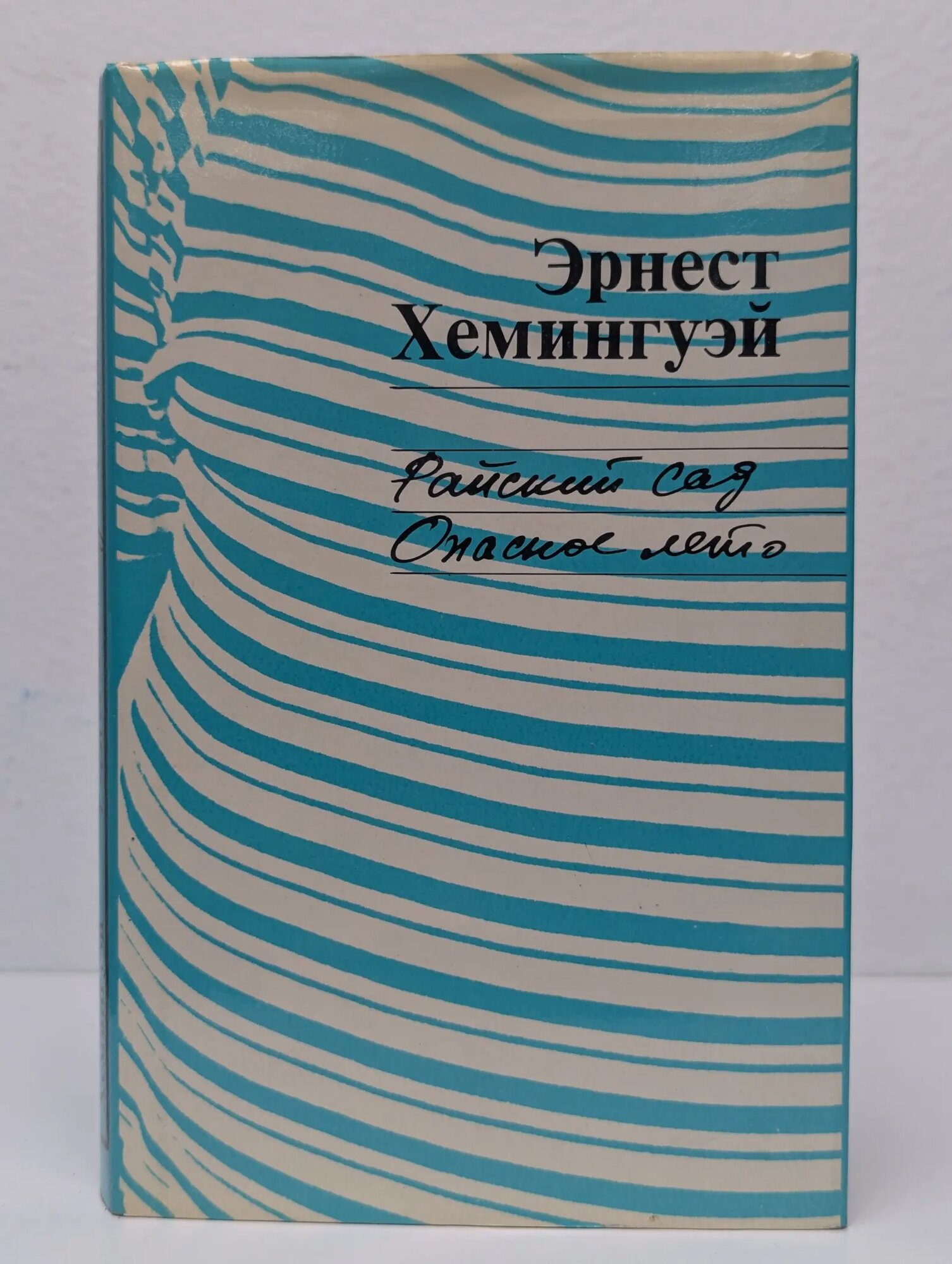 Райский сад. Опасное лето Эрнест Хемингуэй 1988