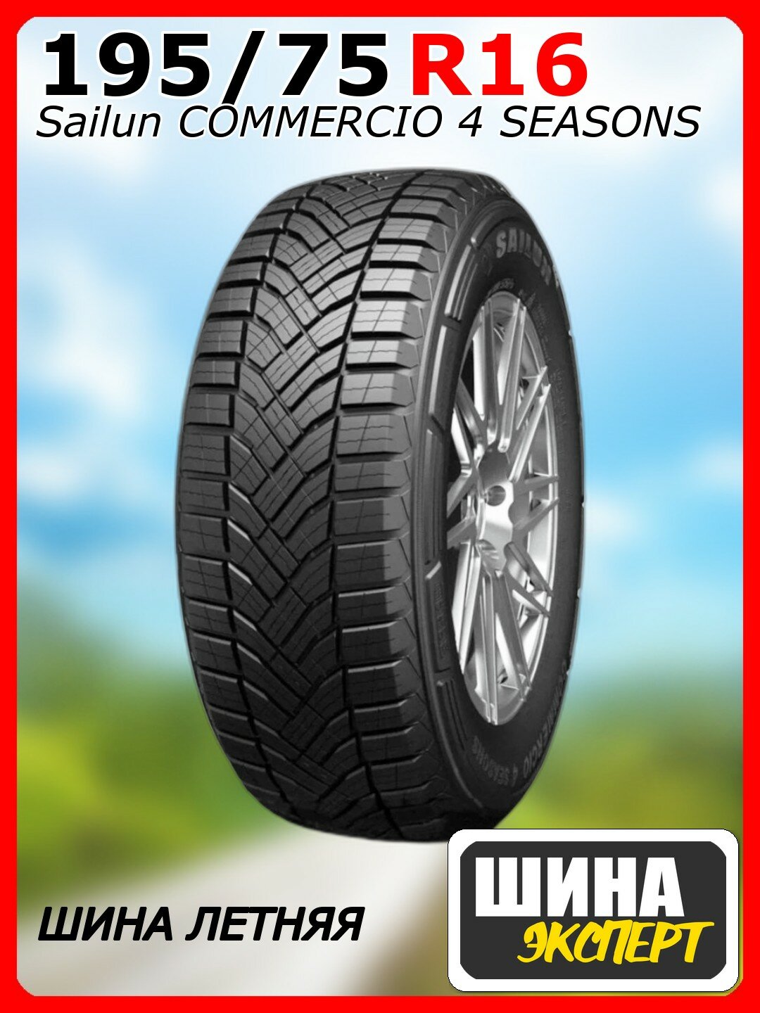 Шина летняя Sailun 195/75/16 R 110/108 COMMERCIO 4 SEASONS для легковых автомобилей 3220011859