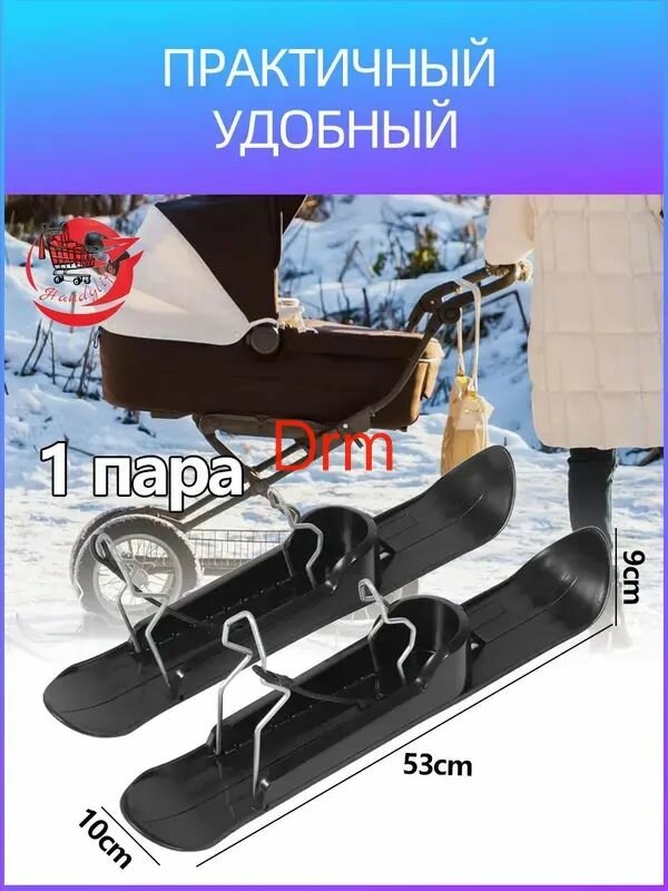 2 шт Лыжи для детской коляски, универсальные, лыжи на коляску, лыжные полозья накладки на колёса зимние , черные