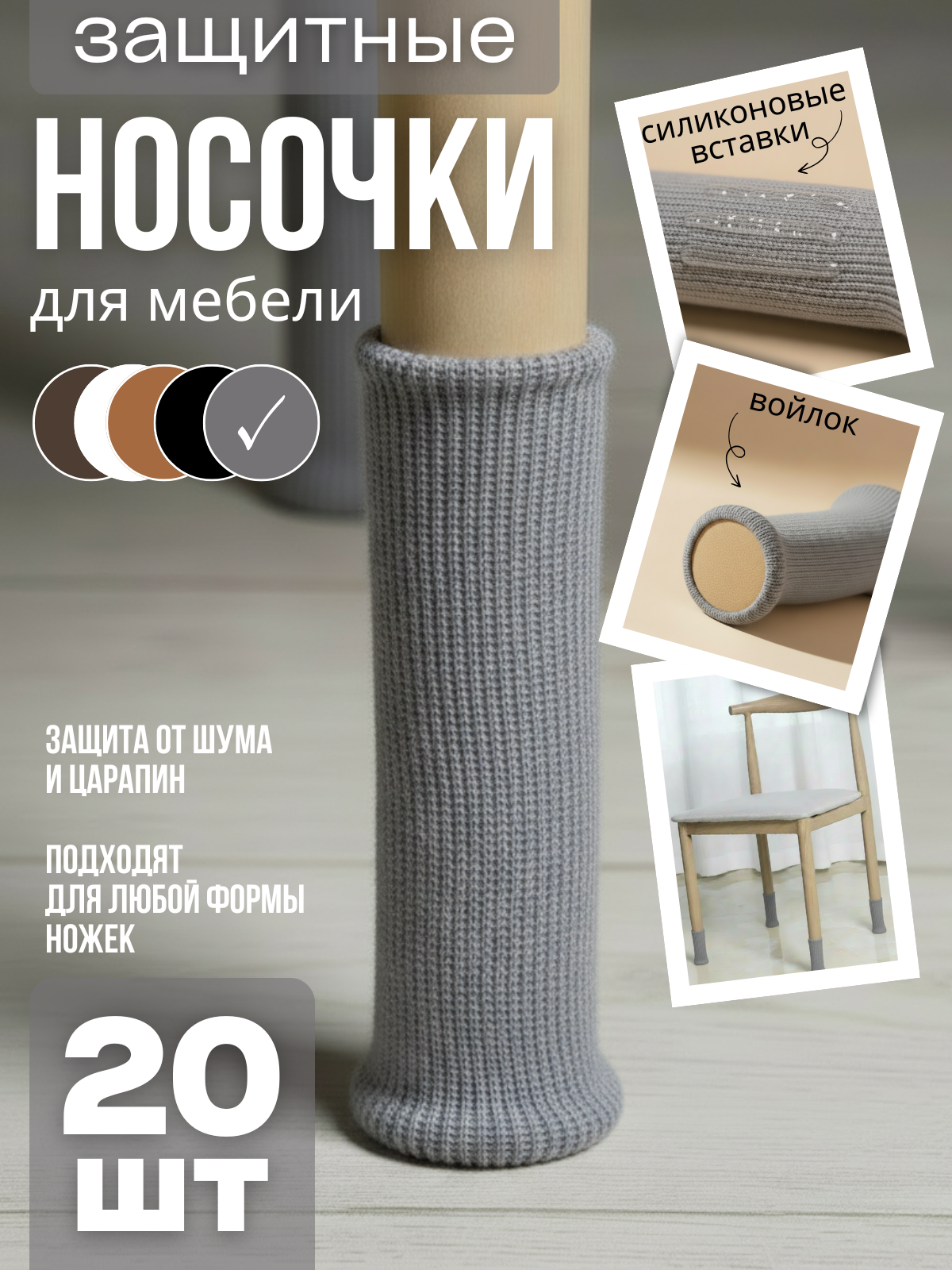 Носочки для стульев, серые накладки для мебели 20-40мм, 20 шт,/Протекторы на ножки стула и стола.