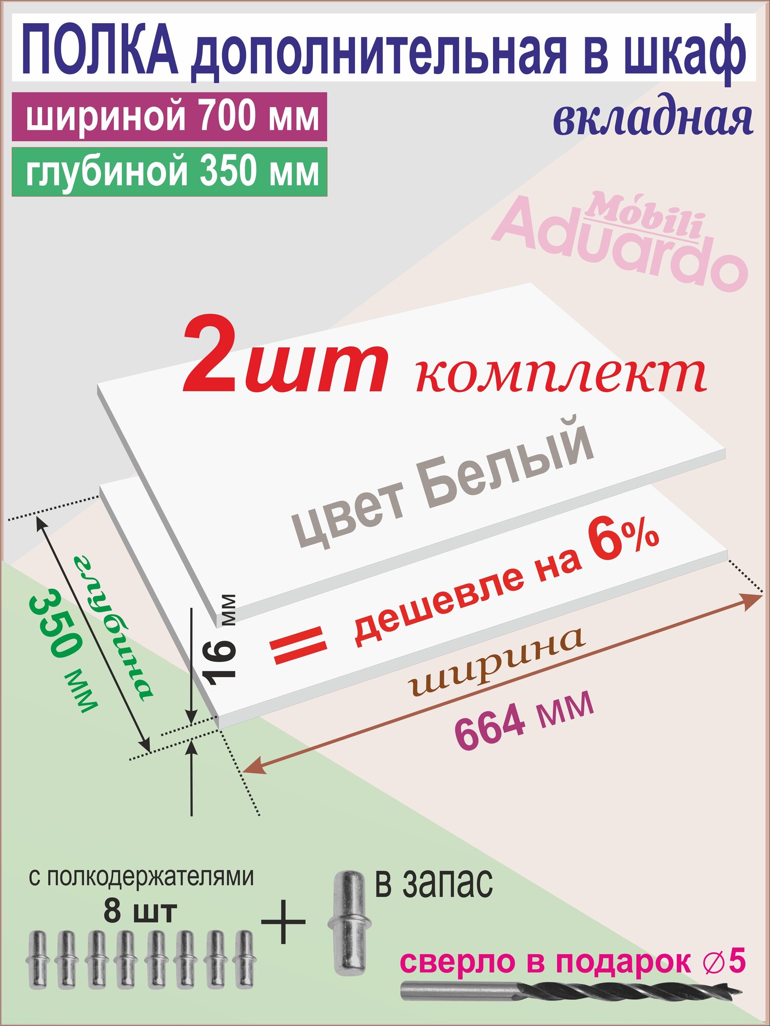 Полка Дополнительная (Комплект 2шт -6%) в шкаф 70 х 35 см. Вкладная. 664 х 350 х 16 мм (ШхГхВ); Цвет: Белый 2 шт.