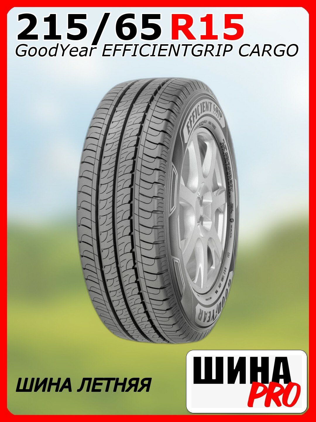 Шина летняя GoodYear 215/65/15 T 104/102 C EFFICIENTGRIP CARGO для легковых автомобилей 2026