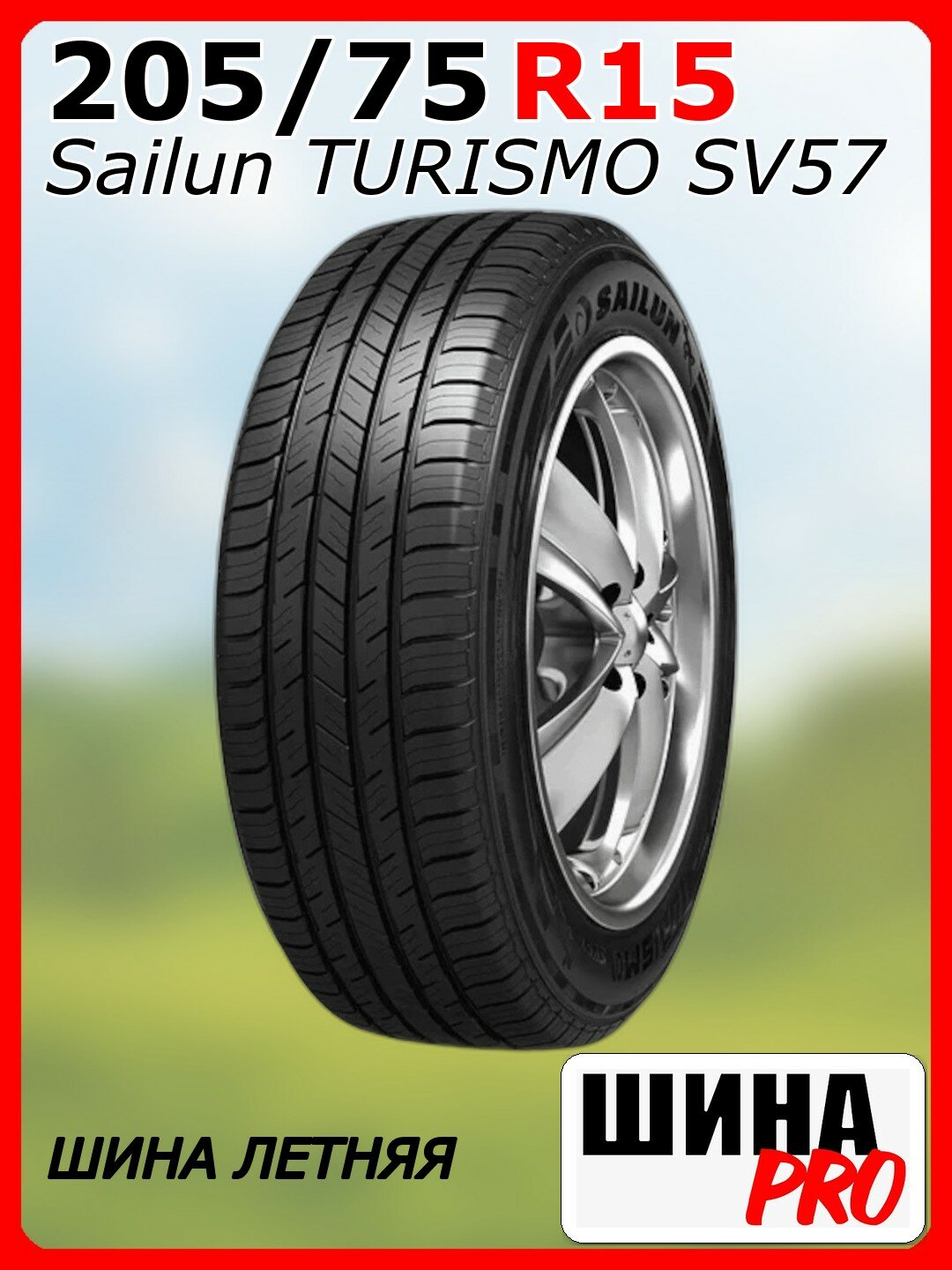 Шина летняя Sailun 205/75/15 T 97 TURISMO SV57 для легковых автомобилей 3220015866