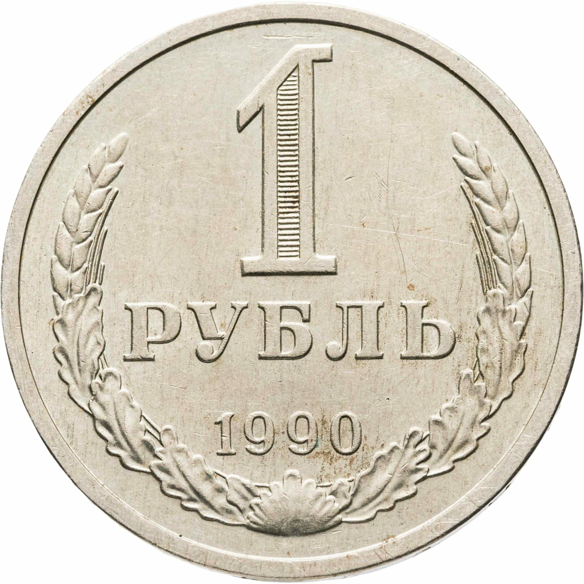 1 рубль 1990, Мельхиор медь-никель, в сохранности VF-XF