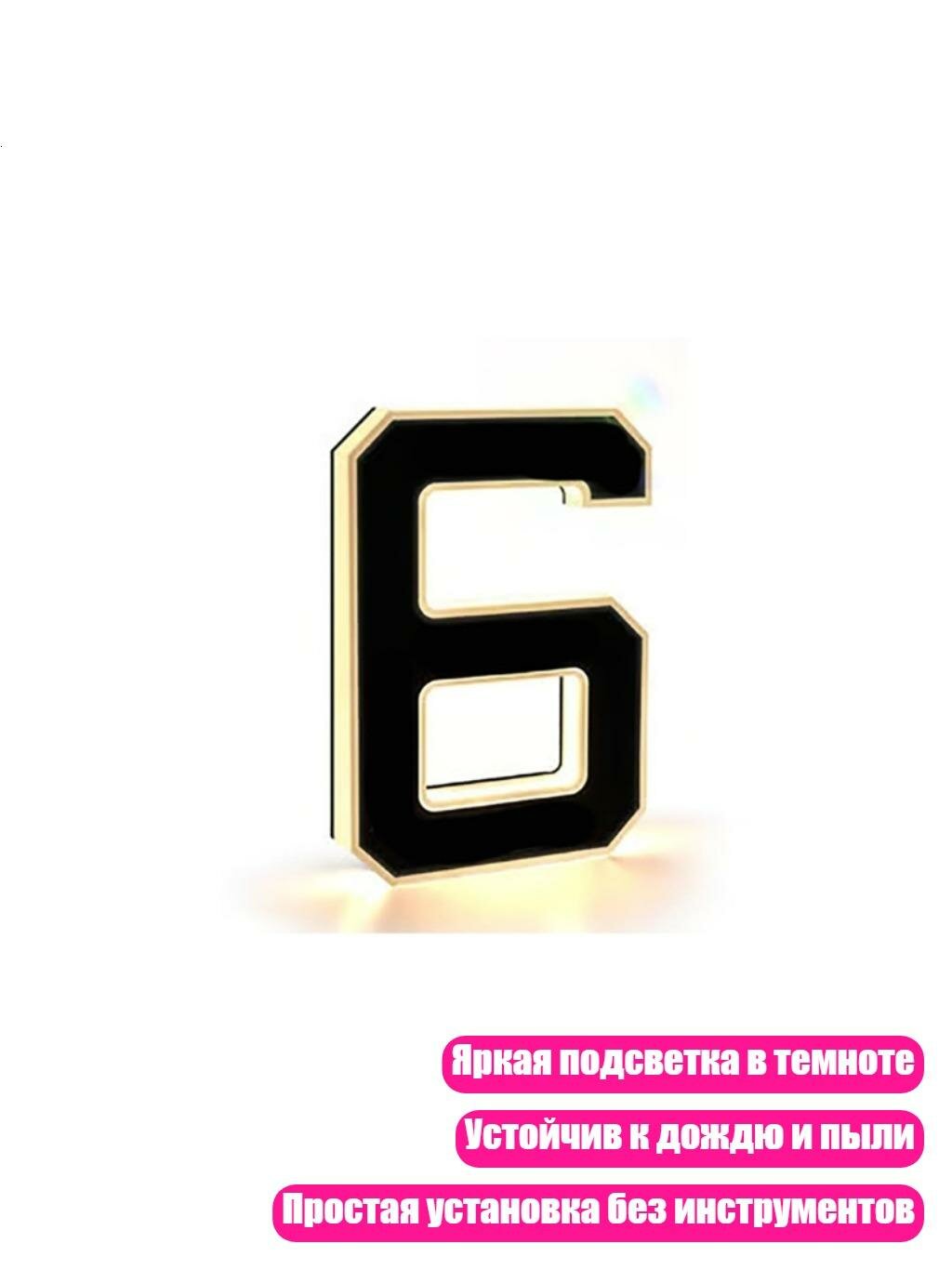 Светящиеся наружные домовые цифры, 6