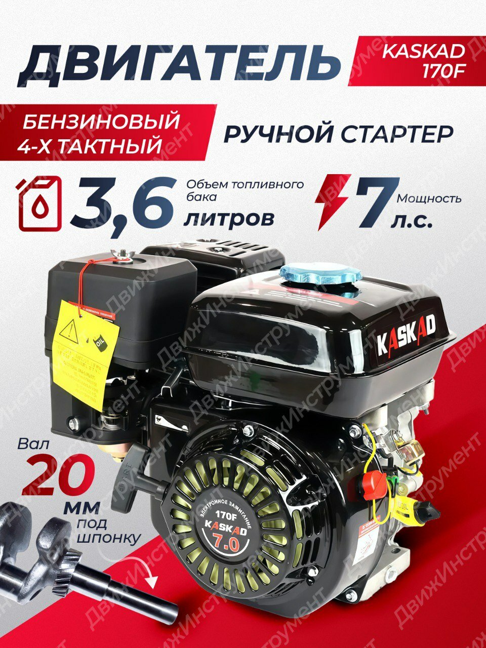 Двигатель Kaskad 170F (7 л. с, 20мм вал-шпонка, ручной стартер)