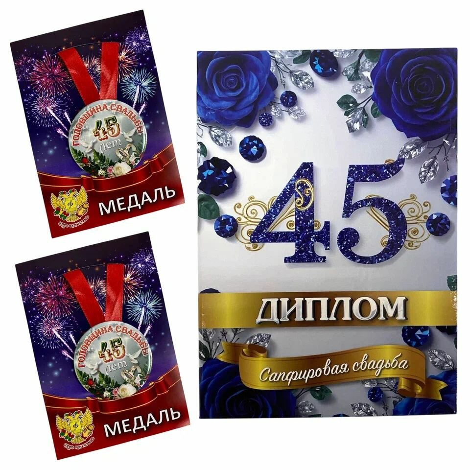 Подарочный набор на годовщину свадьбы комплект "Годовщина свадьбы 45 лет", диплом с медалями