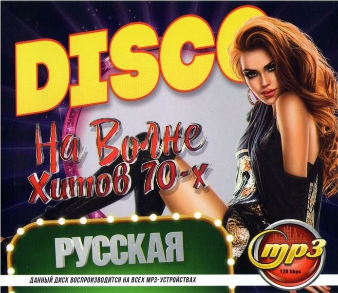 Мp3 сборник DISCo на волне хитов 70х Русская