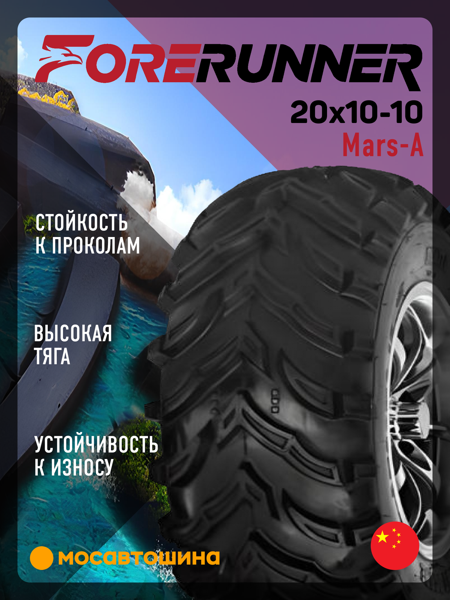 Шины для квадроцикла Forerunner Mars-A 20x10-10 39F