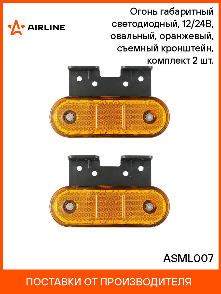 Огонь габаритный светодиодный, 12/24В, овальный, оранжевый, съемный кронштейн, комплект 2 шт. ASML007 AIRLINE