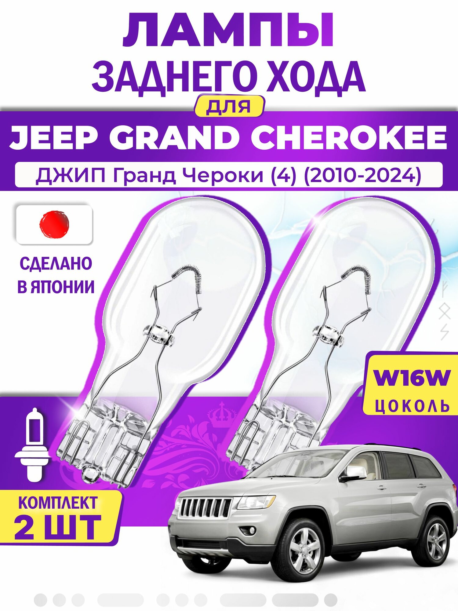 Японские лампы заднего хода JEEP GRAND CHEROKEE IV (2010-2024) / джип Гранд Чероки (4), Комплект 2шт LYNXauto
