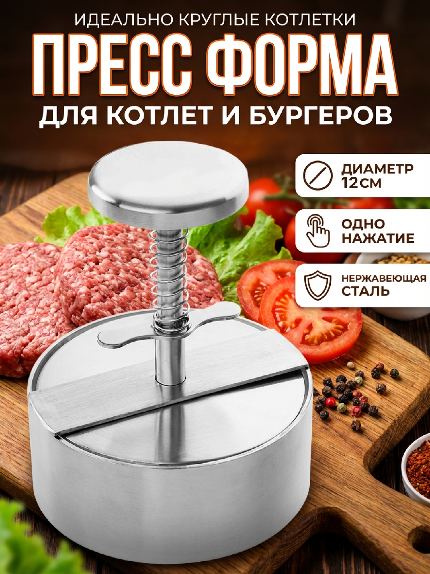 Пресс форма для котлет и бургеров 12 см из нержавеющей стали