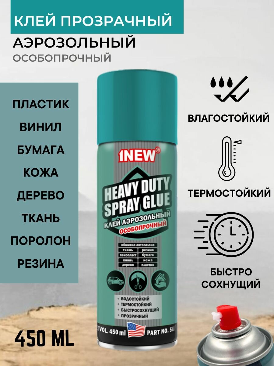 Клей спрей аэрозольный универсальный 450 мл, особопрочный водостойкий термостойкий
