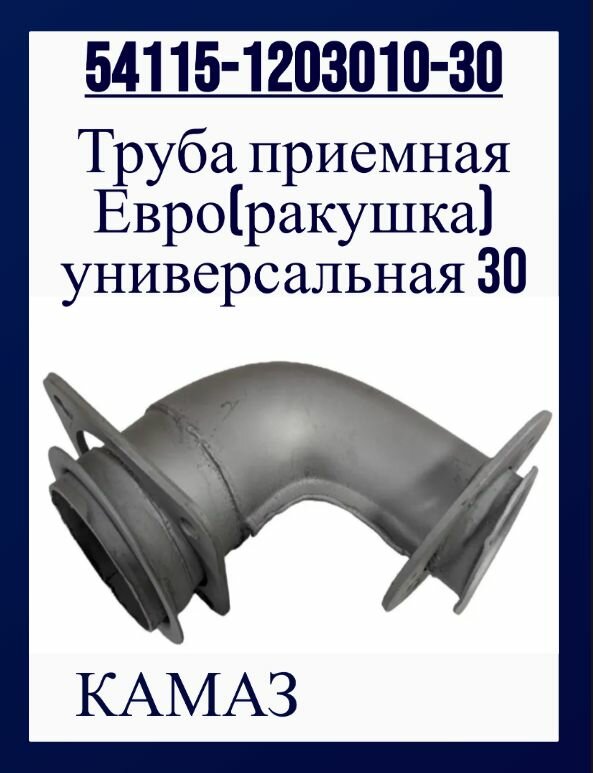 Патрубок выпускной евро , КАМАЗ 54115-1203010-30