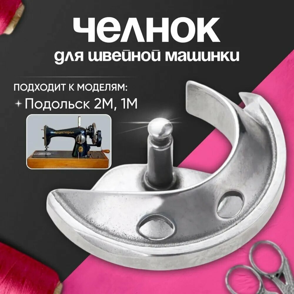 Челнок для швейной машины Подольск 2М 1М и на старые машинки Зингер с качающимся