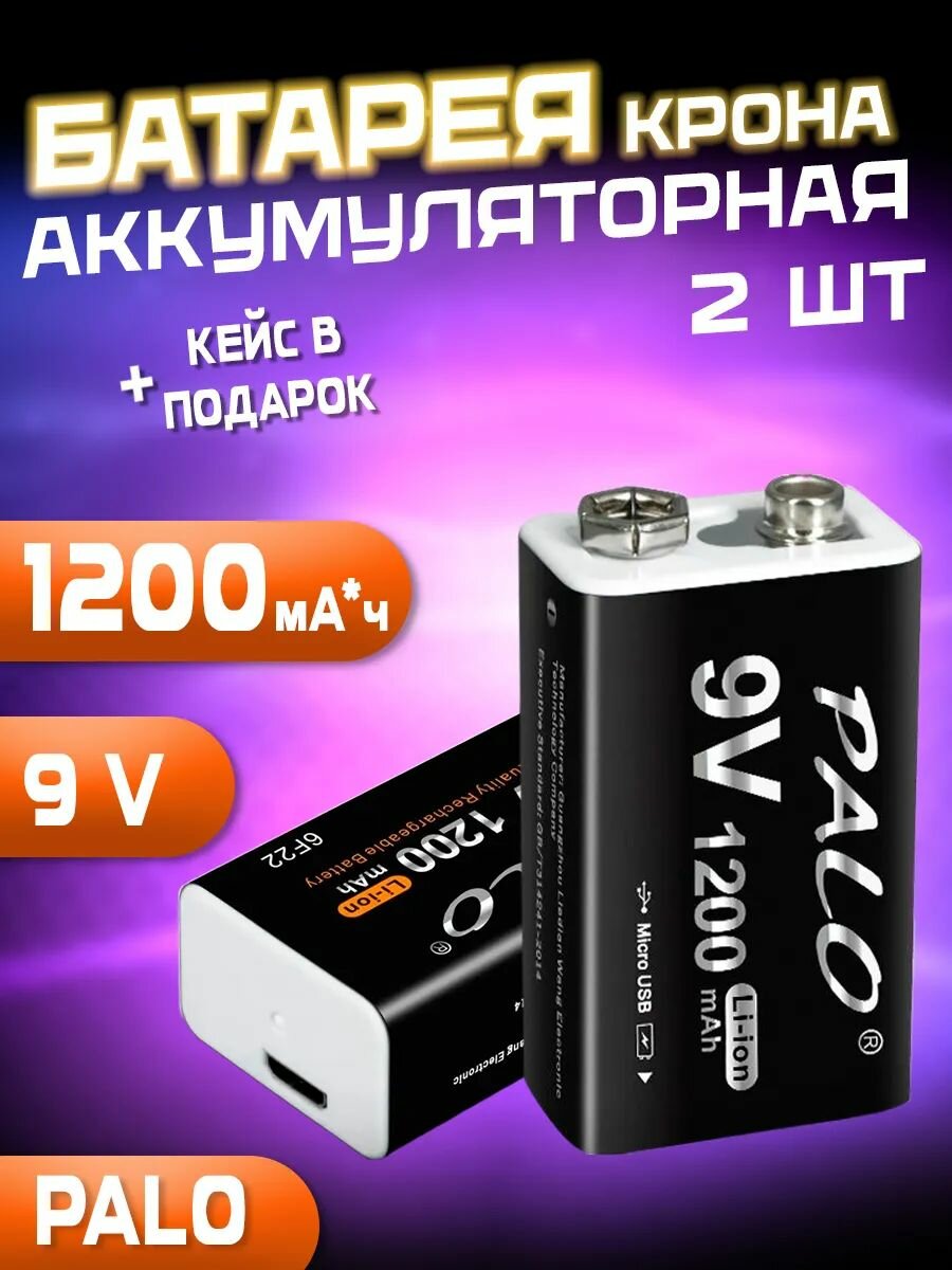 Аккумуляторная батарейка крона Palo (2шт) 1200 mAh 9V 6F22 USB кейс в подарок