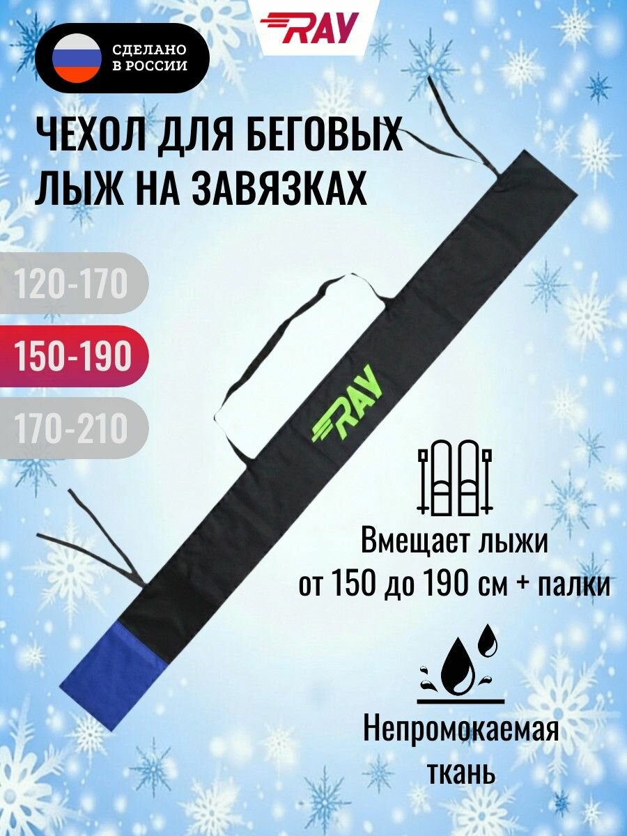 Чехол для беговых лыж RAY облегченный, лыжная сумка, лыжный чехол, черный и темно-синий с зеленым лого, 150-190 см