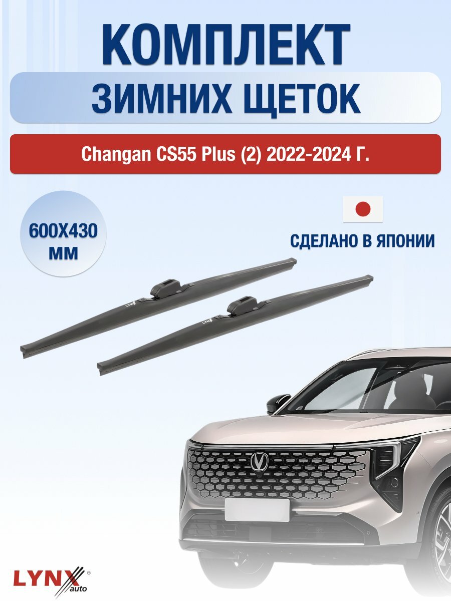 Дворники зимние на Changan CS55 Plus (2) 2022-2024, Комплект щёток 600x430мм (LW600+LW430). Чанган ЦС55 Плюc