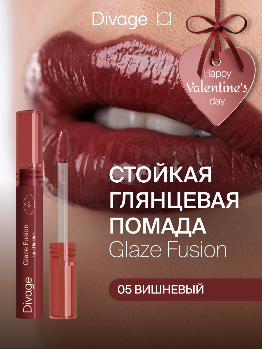 Divage Помада для губ стойкая глянцевая жидкая Glaze Fusion Тон 05 cherry вишневый