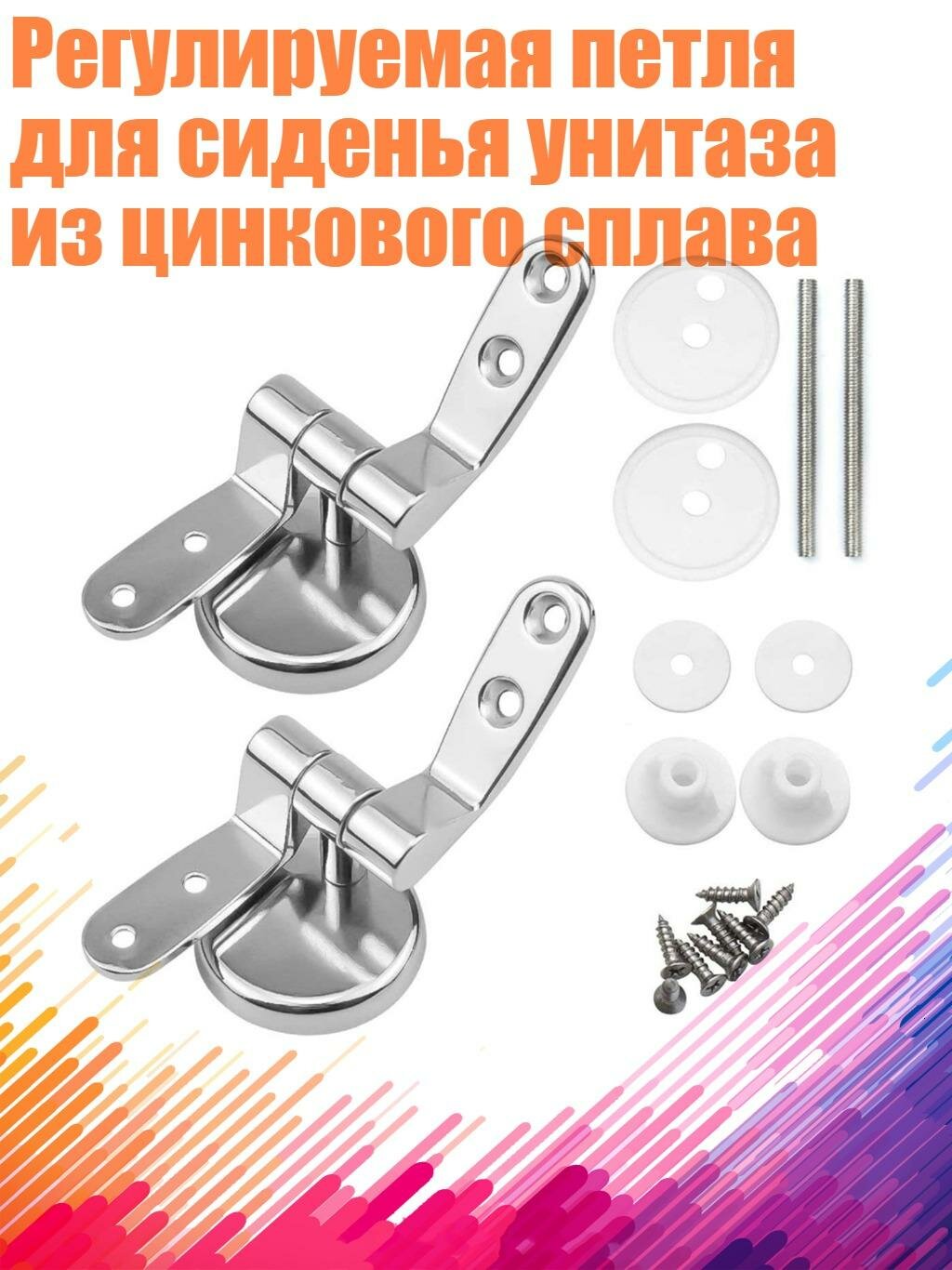 Регулируемая петля для сиденья унитаза из цинкового сплава, 1