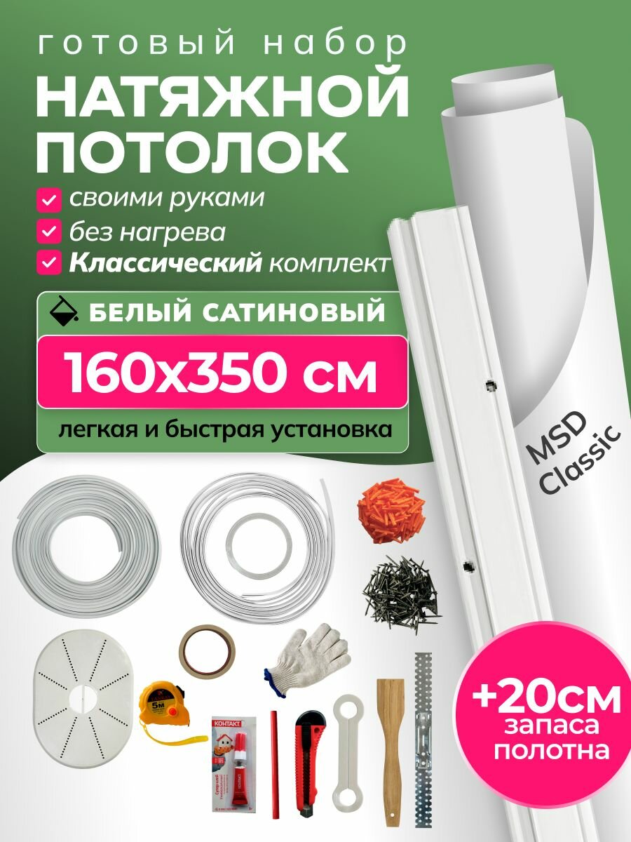 Натяжной потолок сатиновый белый комплект 160 на 350 см