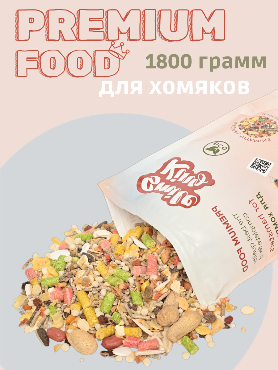 Smile King корм сухой для хомяков, беззерновой, премиум, 1800 грамм