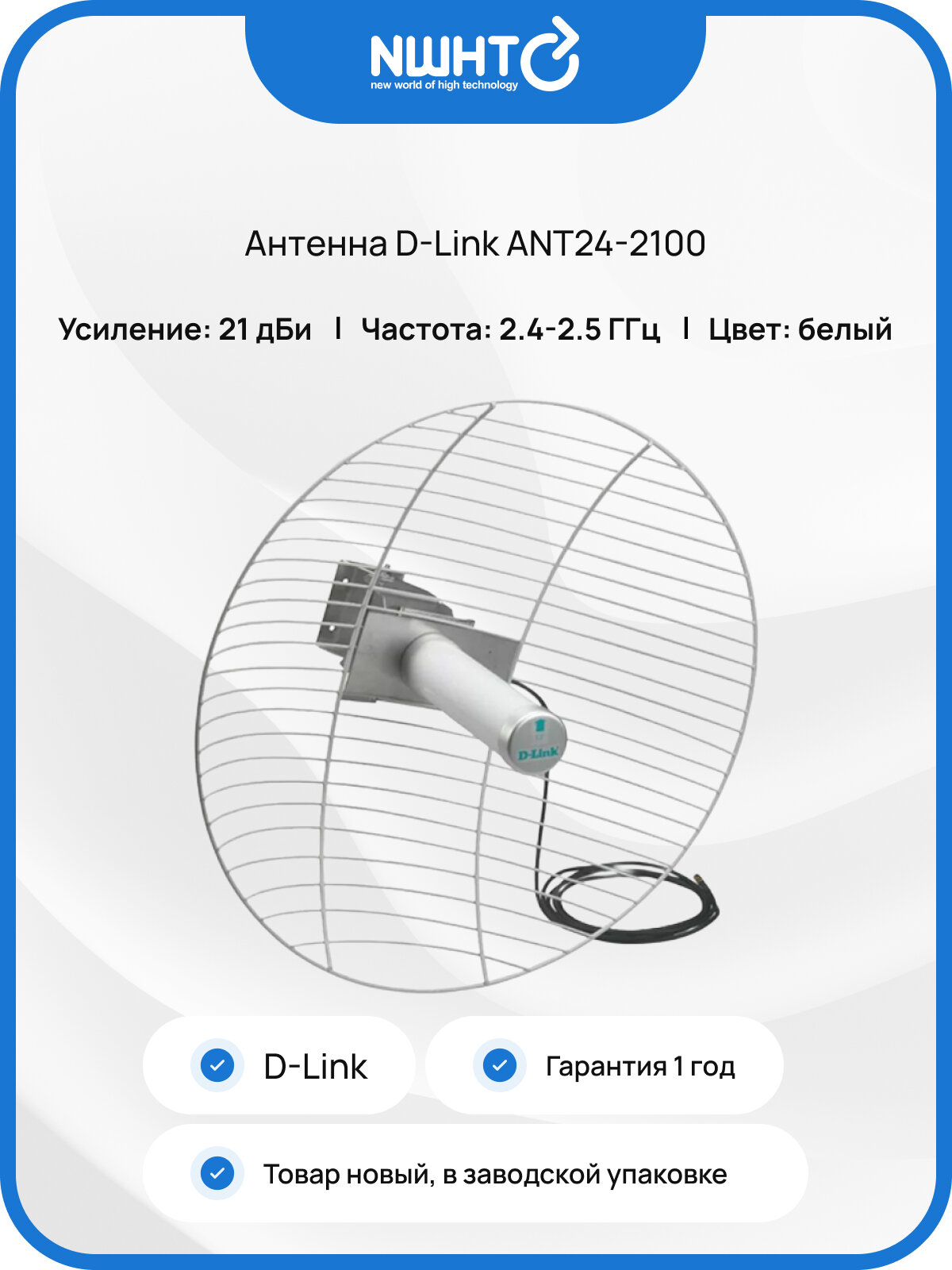 Антенна D-Link ANT24-2100, внешняя, Wi-Fi, коэффициент усиления 21 dBi