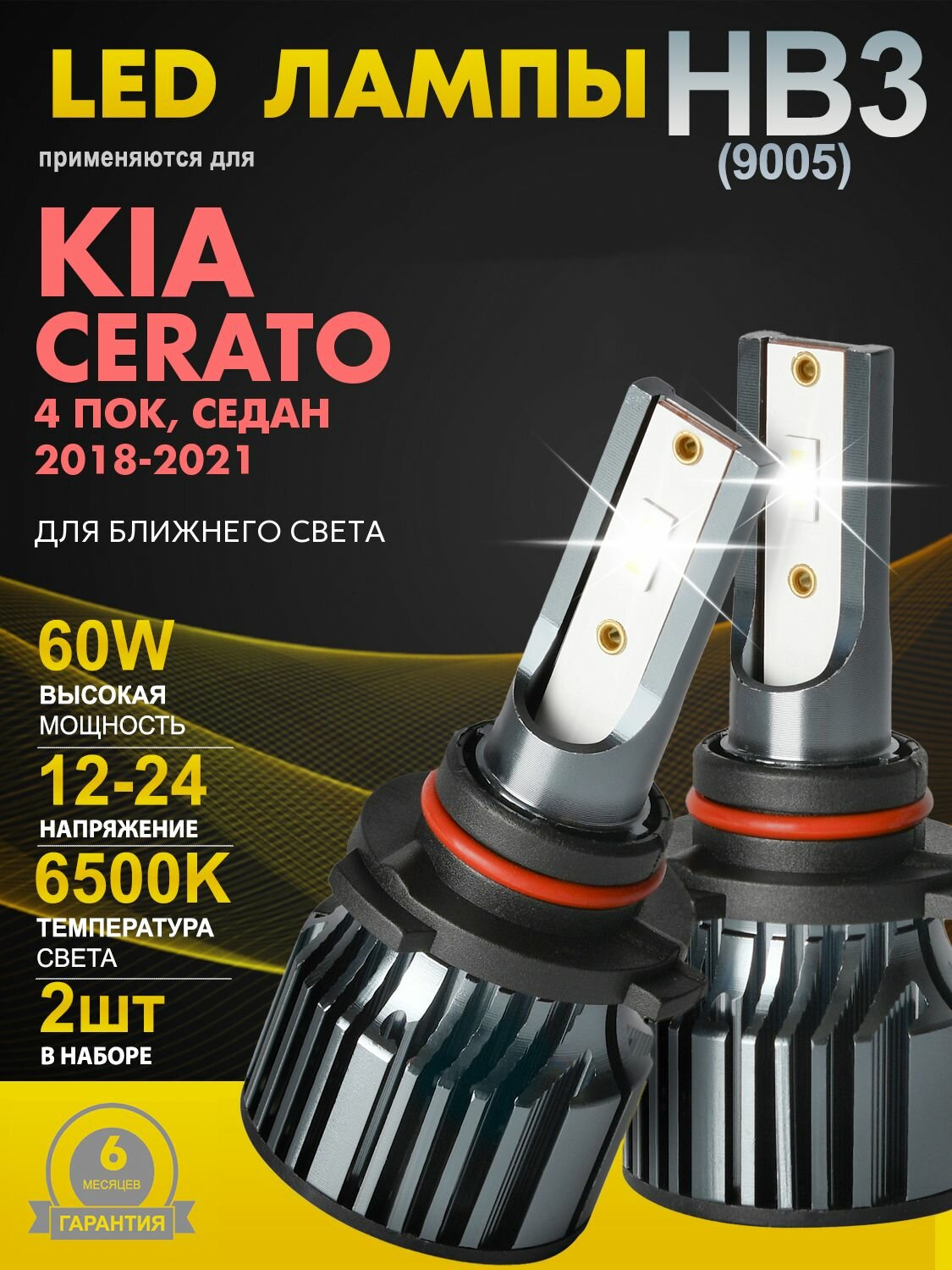 HB3 Лампа лед автомобильная для Kia, Cerato, 4 пок, седан, для ближнего света Киа, Церато, 2018-2021г. с галогеновыми фарами HB3