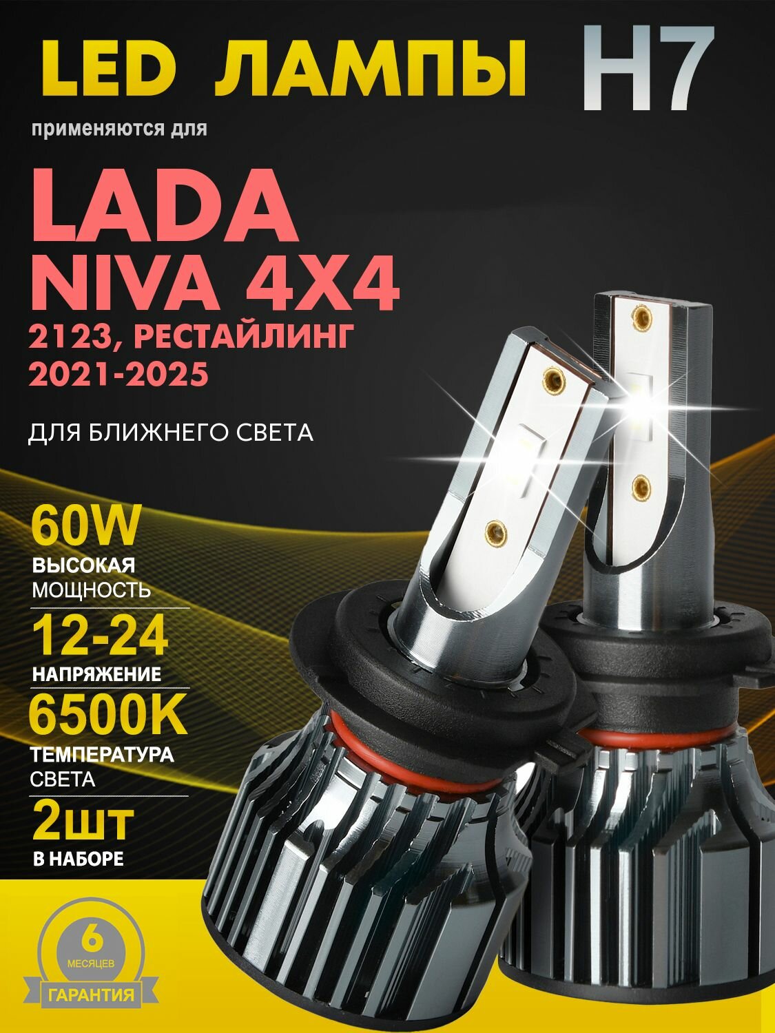 H7 Лампа лед автомобильная для Lada, Niva 4x4, 2123, рестайлинг, для ближнего света Лада, Нива 4х4, 2021-по н. в. г. с галогеновыми фарами H7