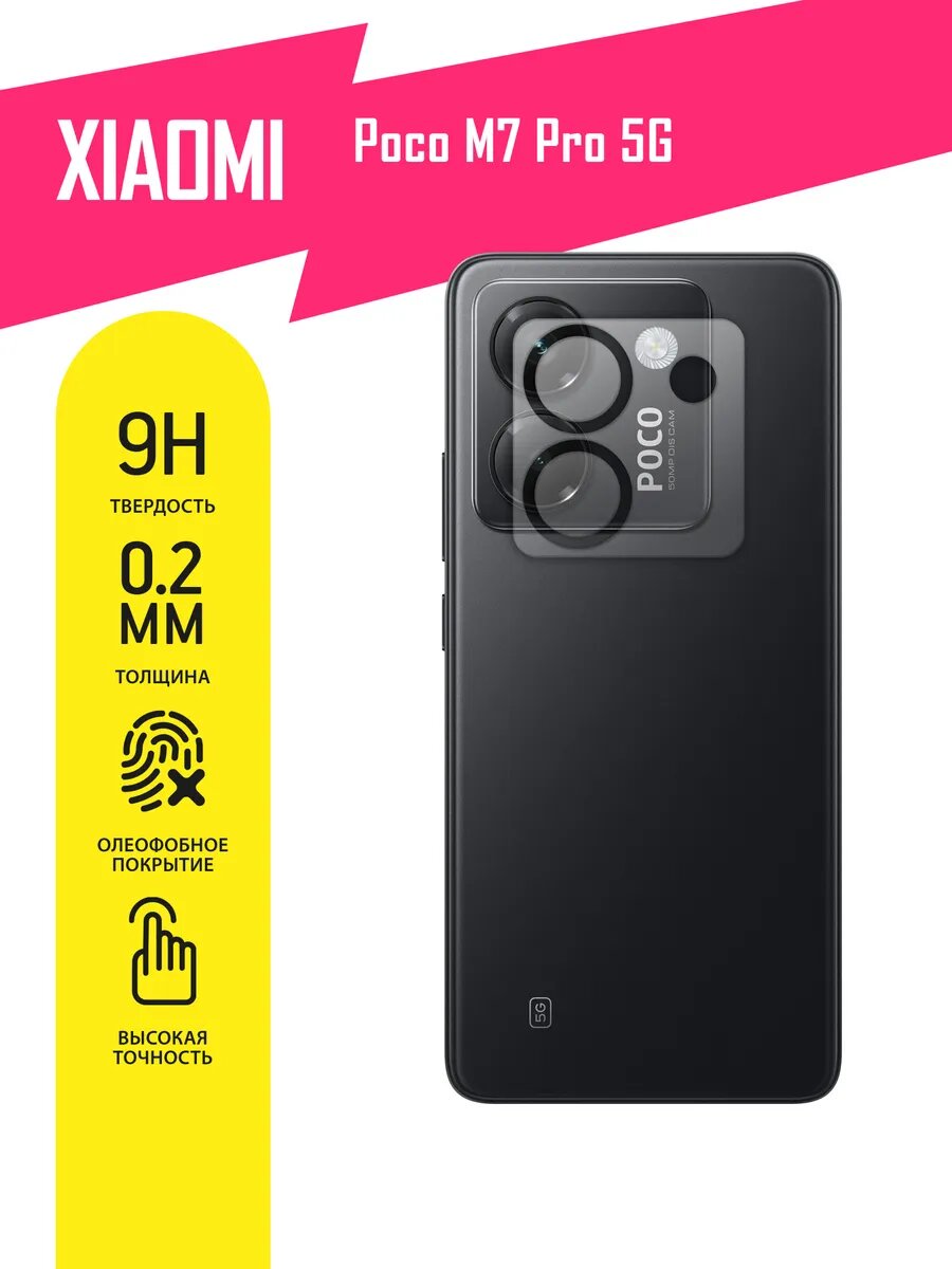 Защитное стекло для Xiaomi Poco M7 Pro 5G только на камеру, гибридное (гибкое стекло), 2шт, AKSPro