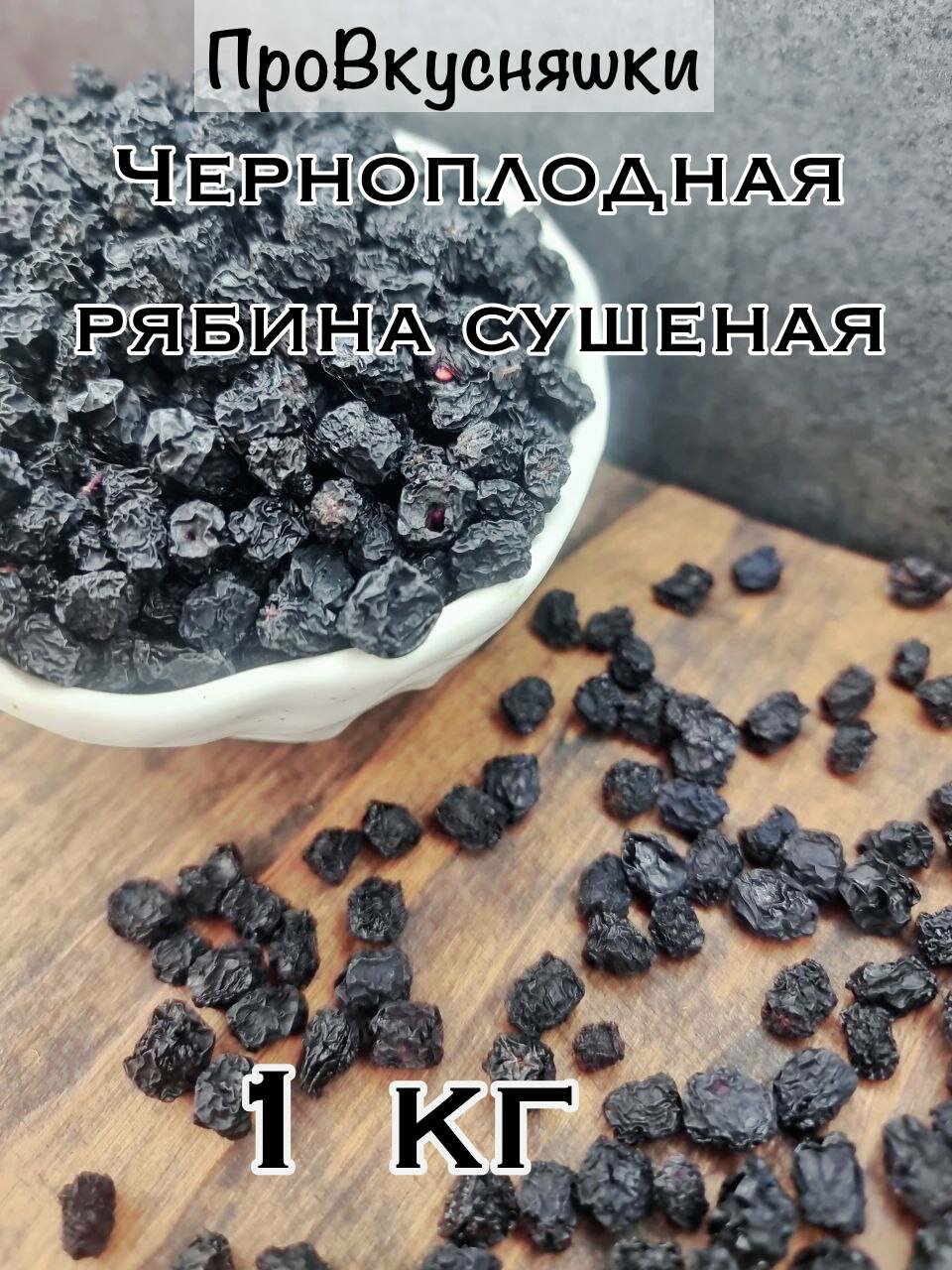 Черноплодная рябина (арония) сушёная