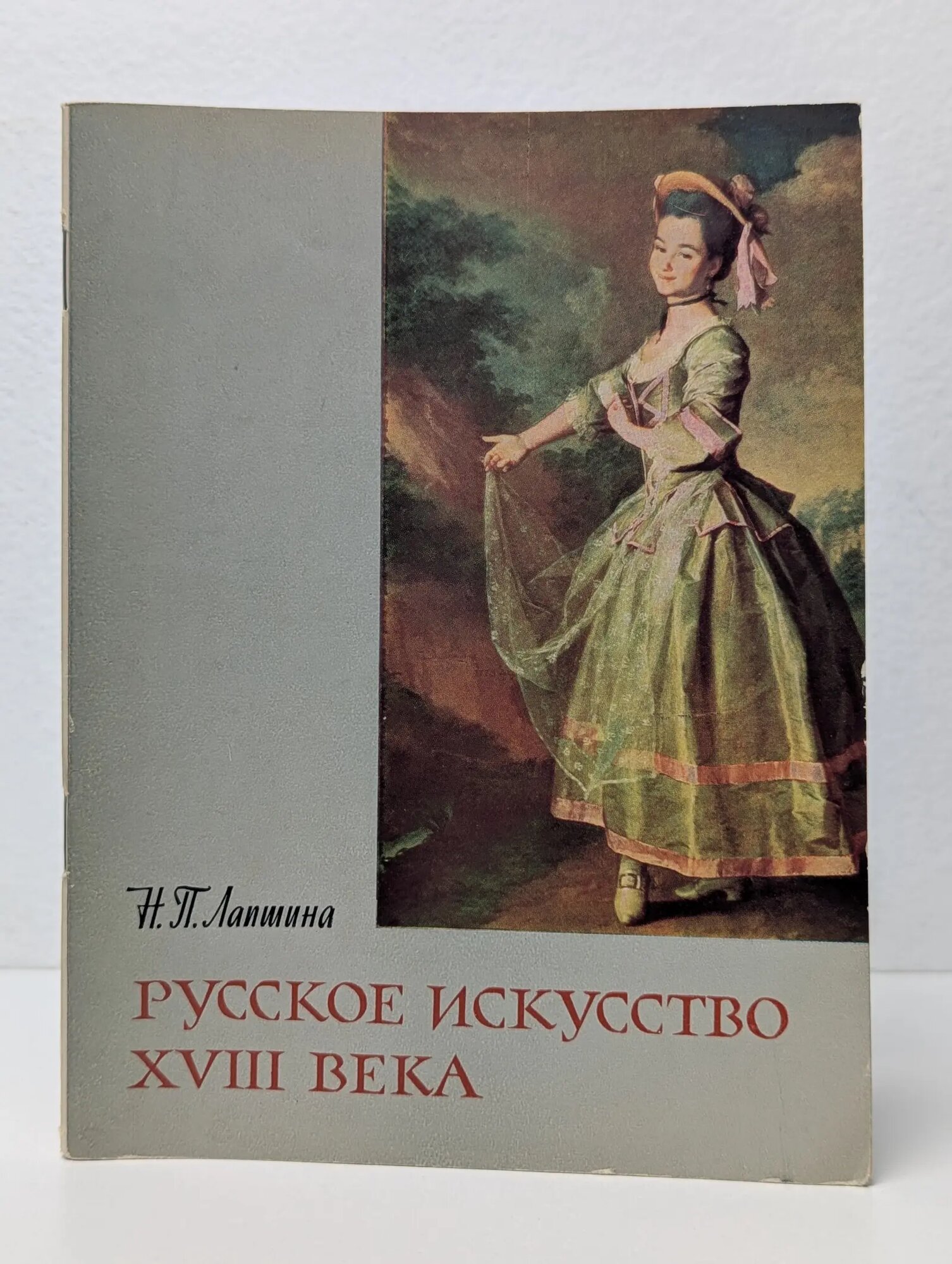Русское искусство XVIII века Лапшина Наталия Павловна 1963