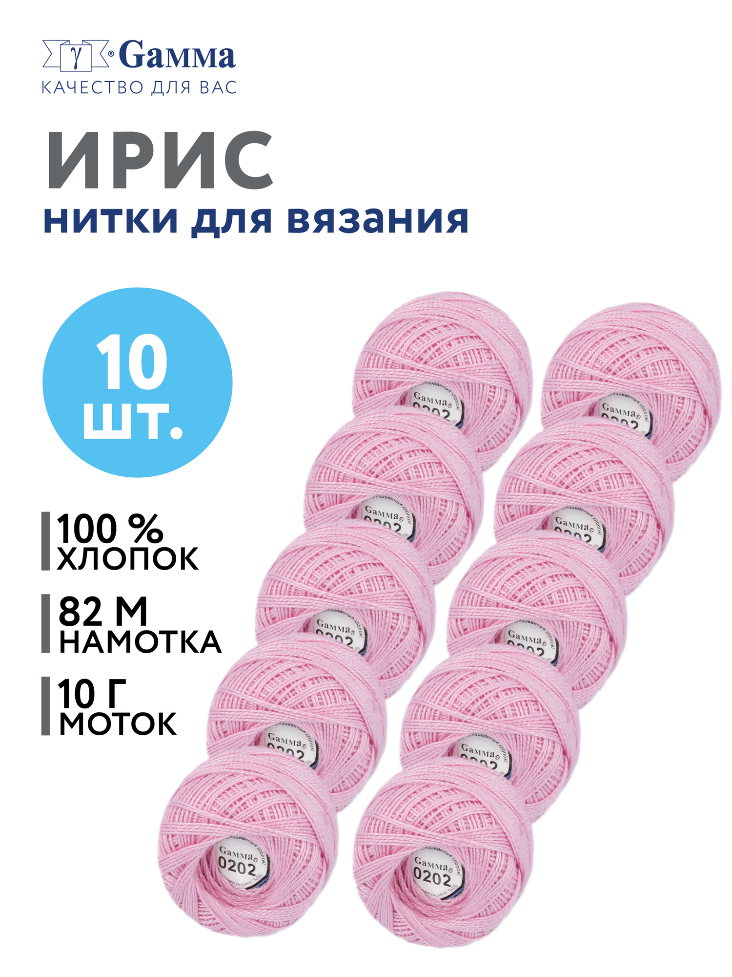 Пряжа нитки Ирис "Gamma" набор 10 мотков, хлопок, 82м, для вязания №0202 розовый