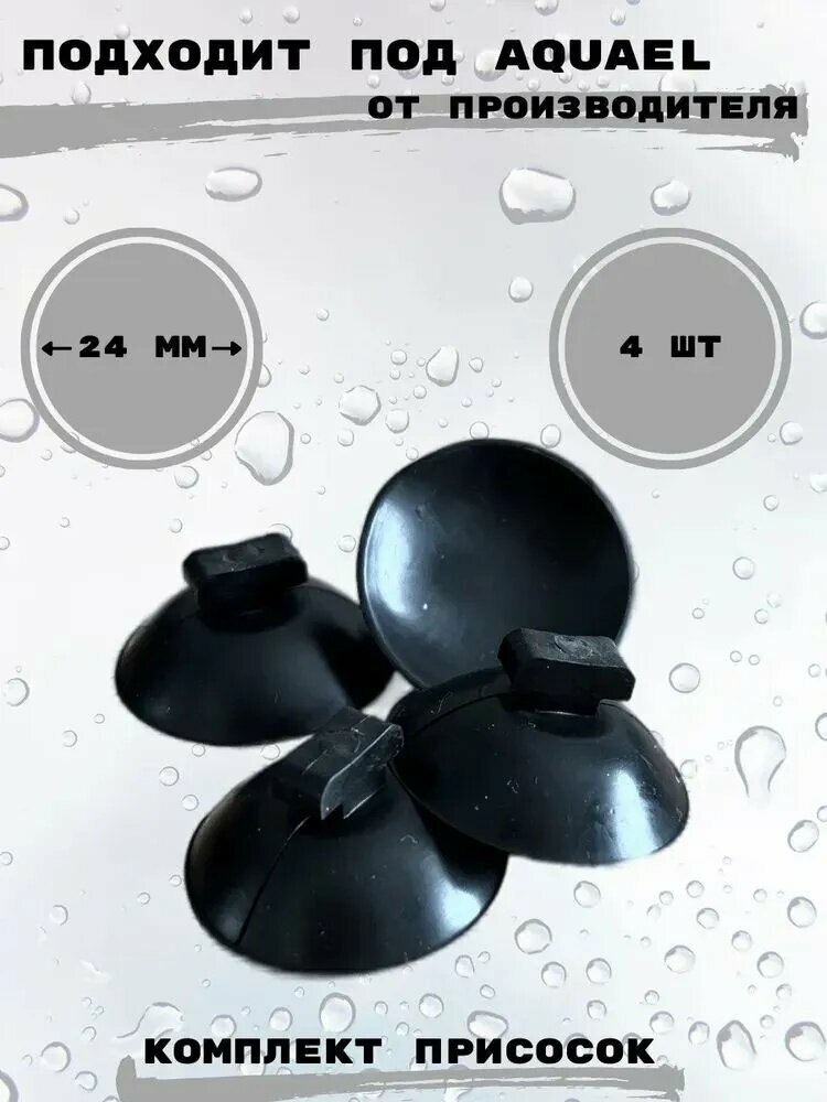 Набор присосок для аквариумного фильтра - Комплект креплений для фильтров Fan, Fan Micro, Fan Mini, Fan 1 - Уплотнители и зажимы