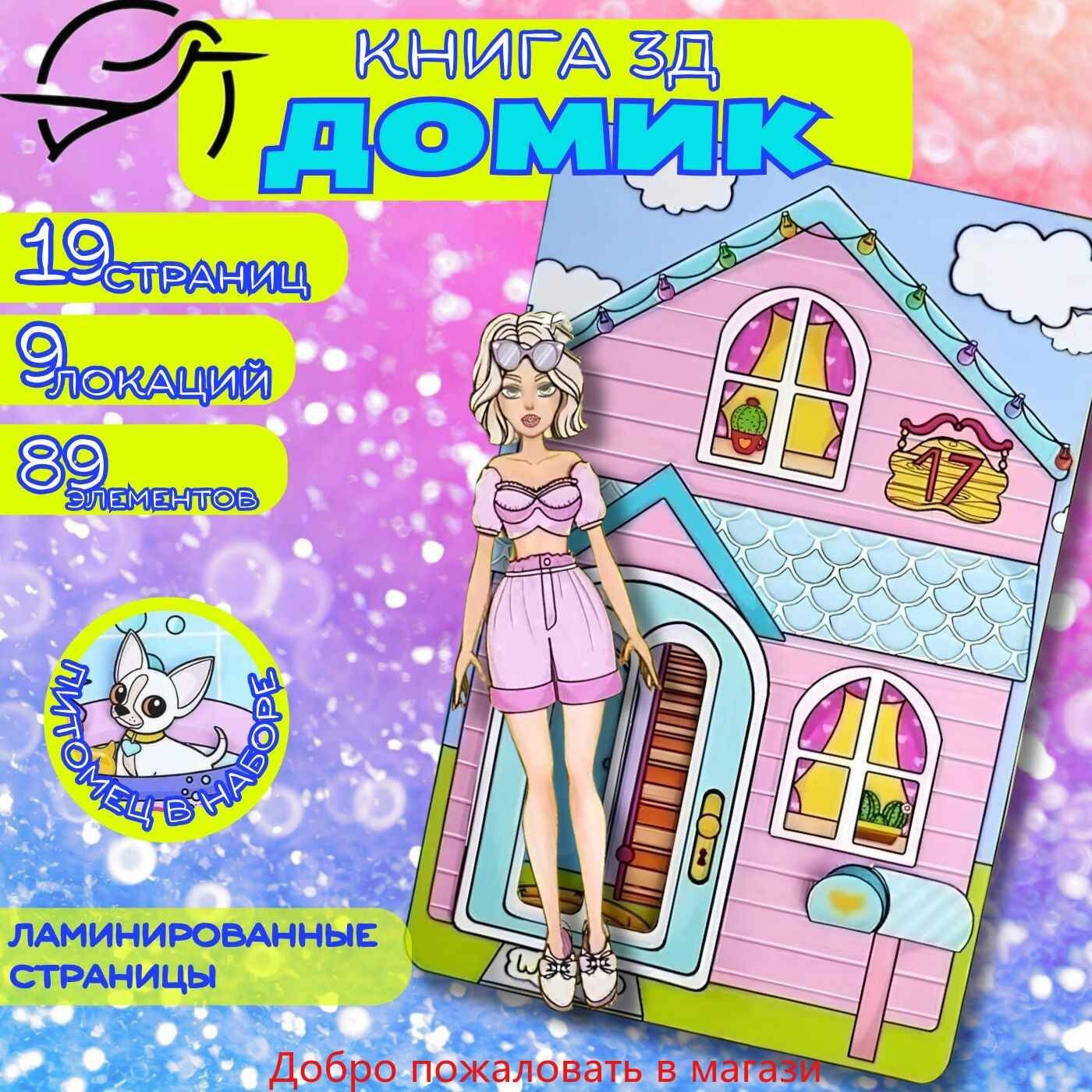 Кукла с аксессуарами и питомцем для девочек. Бумажный домик для куклы с питомцем, настольная игра