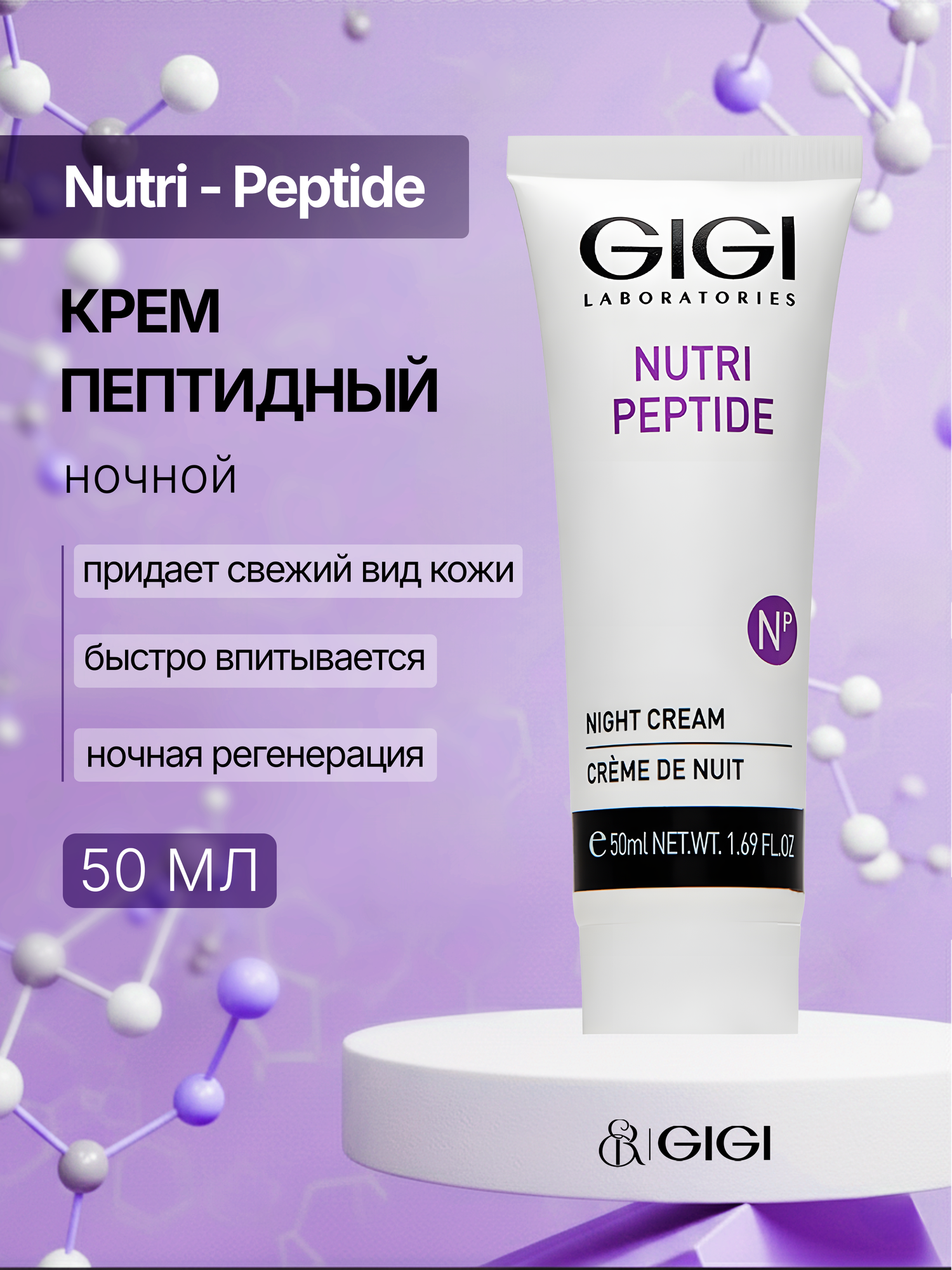 GIGI / Nutri-Peptide — Night Cream / Пептидный ночной крем, 50 мл, (арт: 11510)