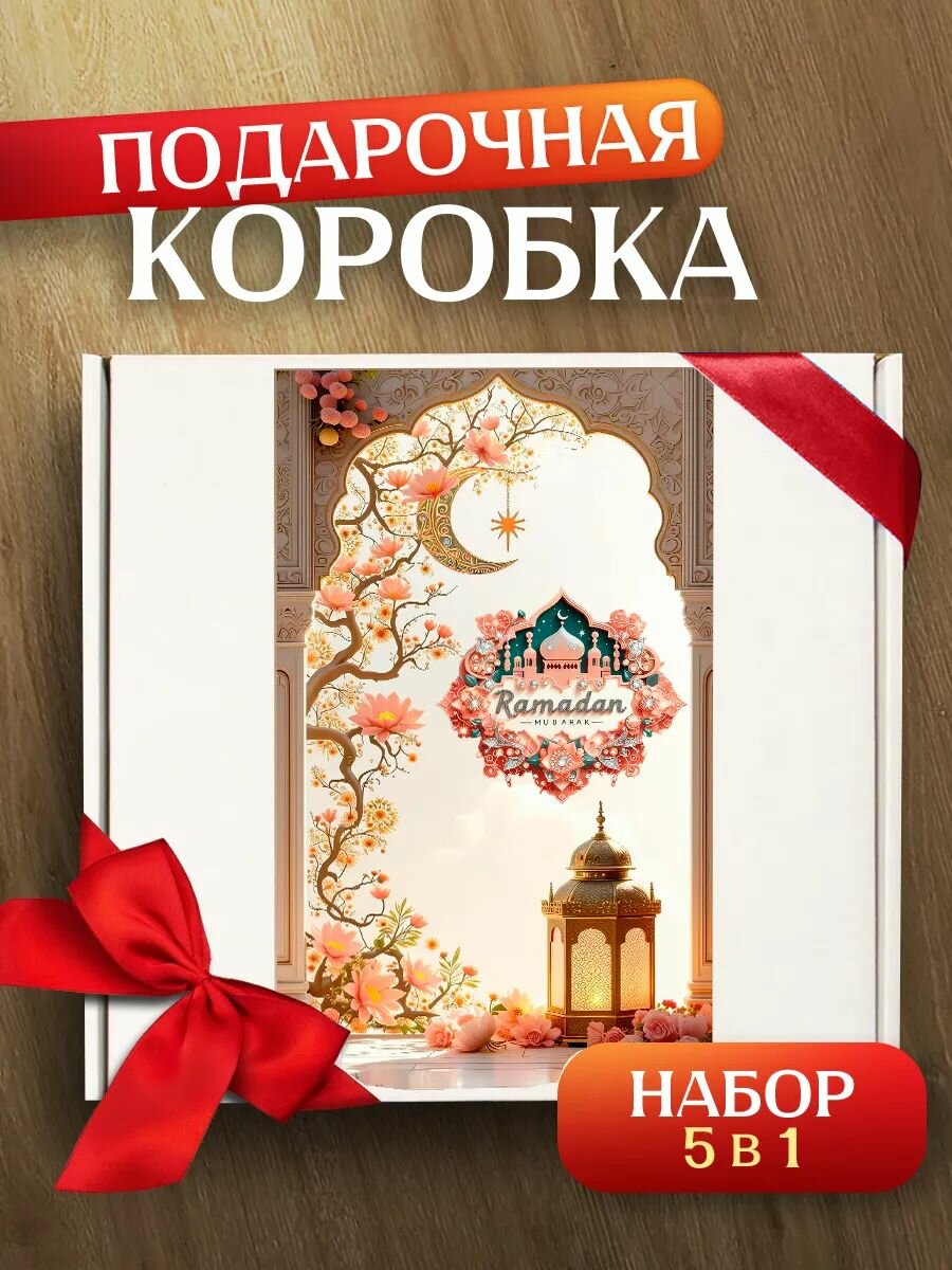 Коробка подарочная Рамадан