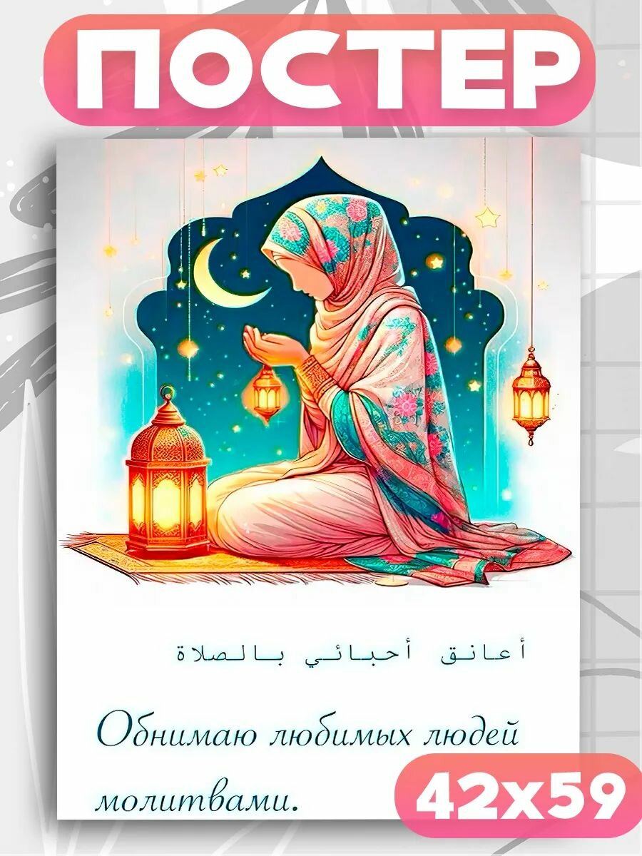Постер на стену Рамадан